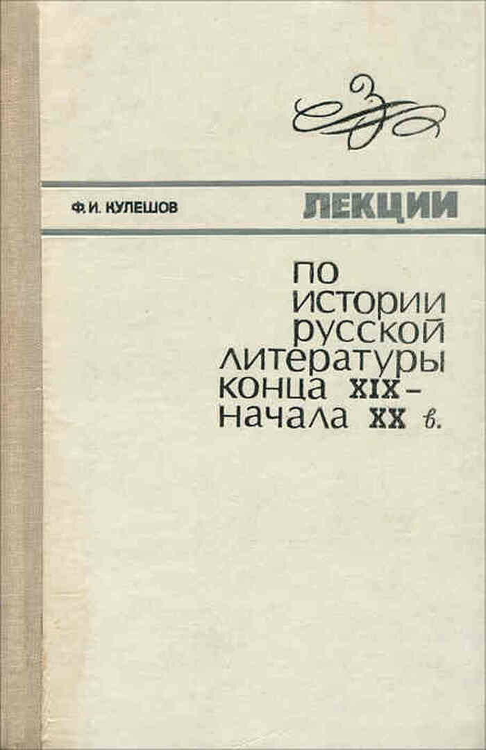 Лекции по истории русской литературы конца XIX - начала XX в.