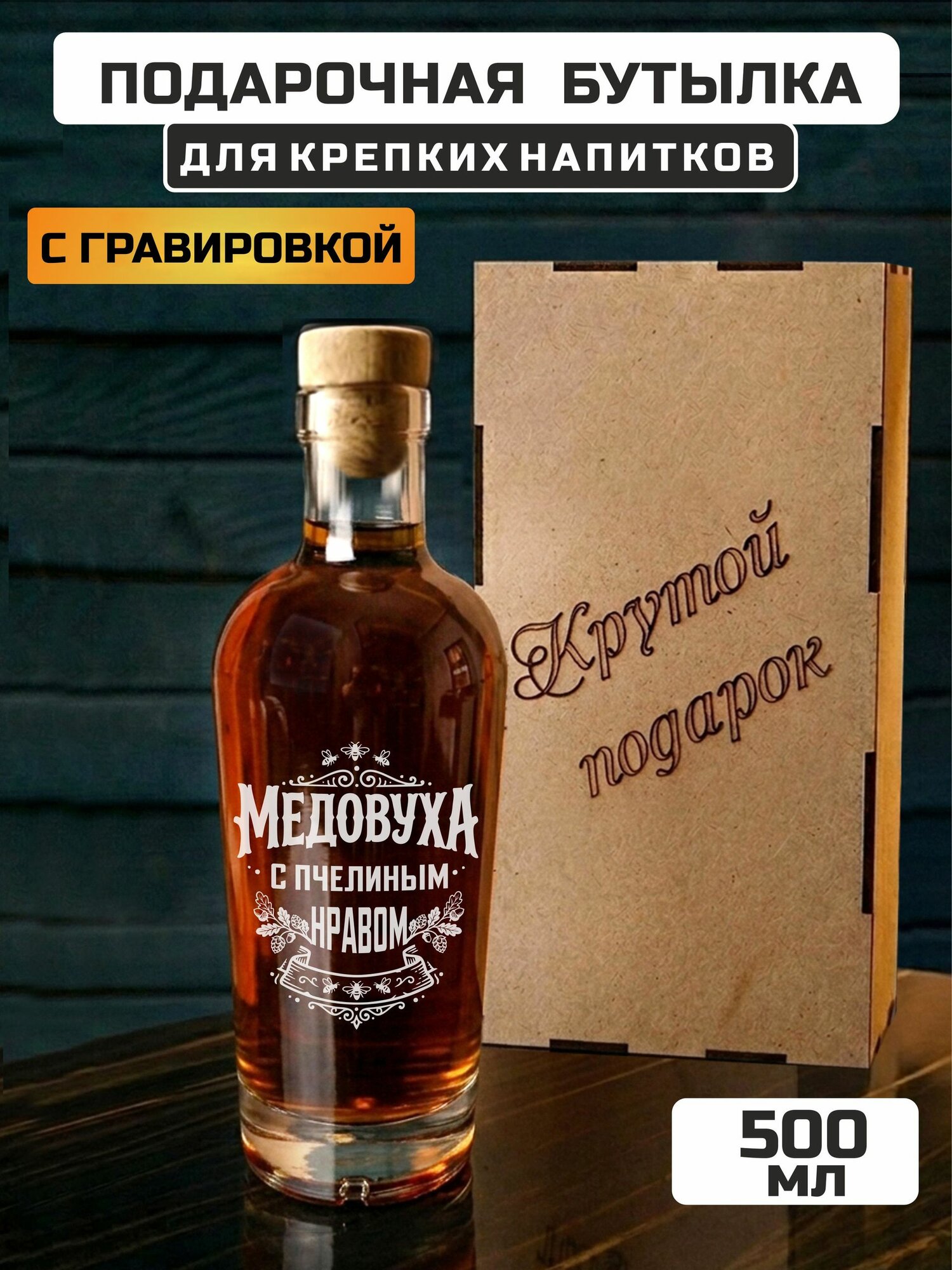 Подарочная бутылка для крепких напитков с гравировкой Медовуха с пчелиным нравом