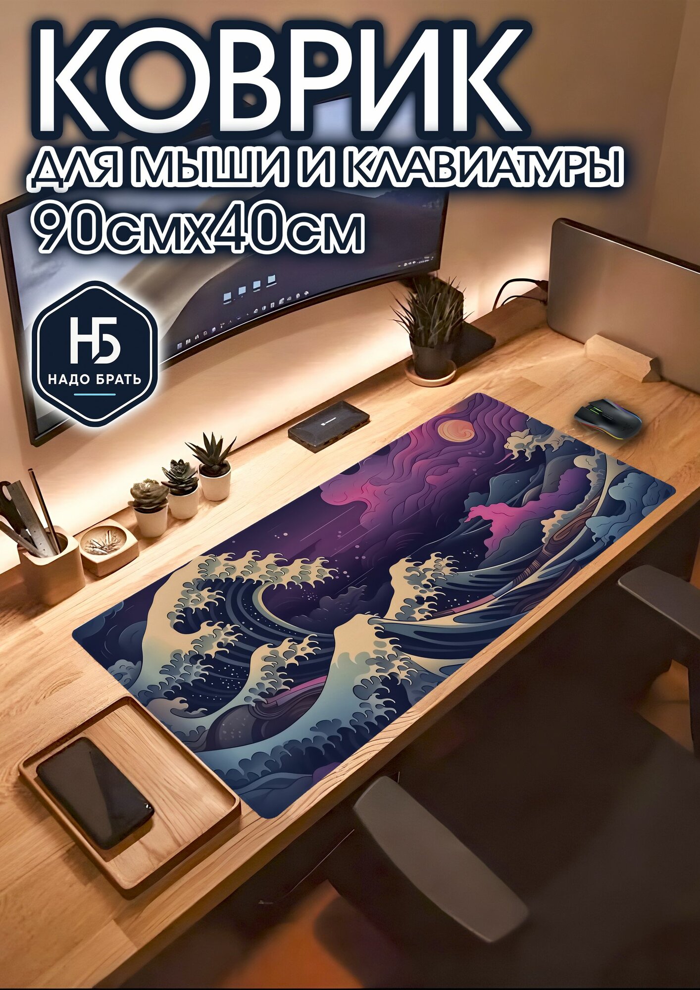 Игровой коврик для мыши 90х40см