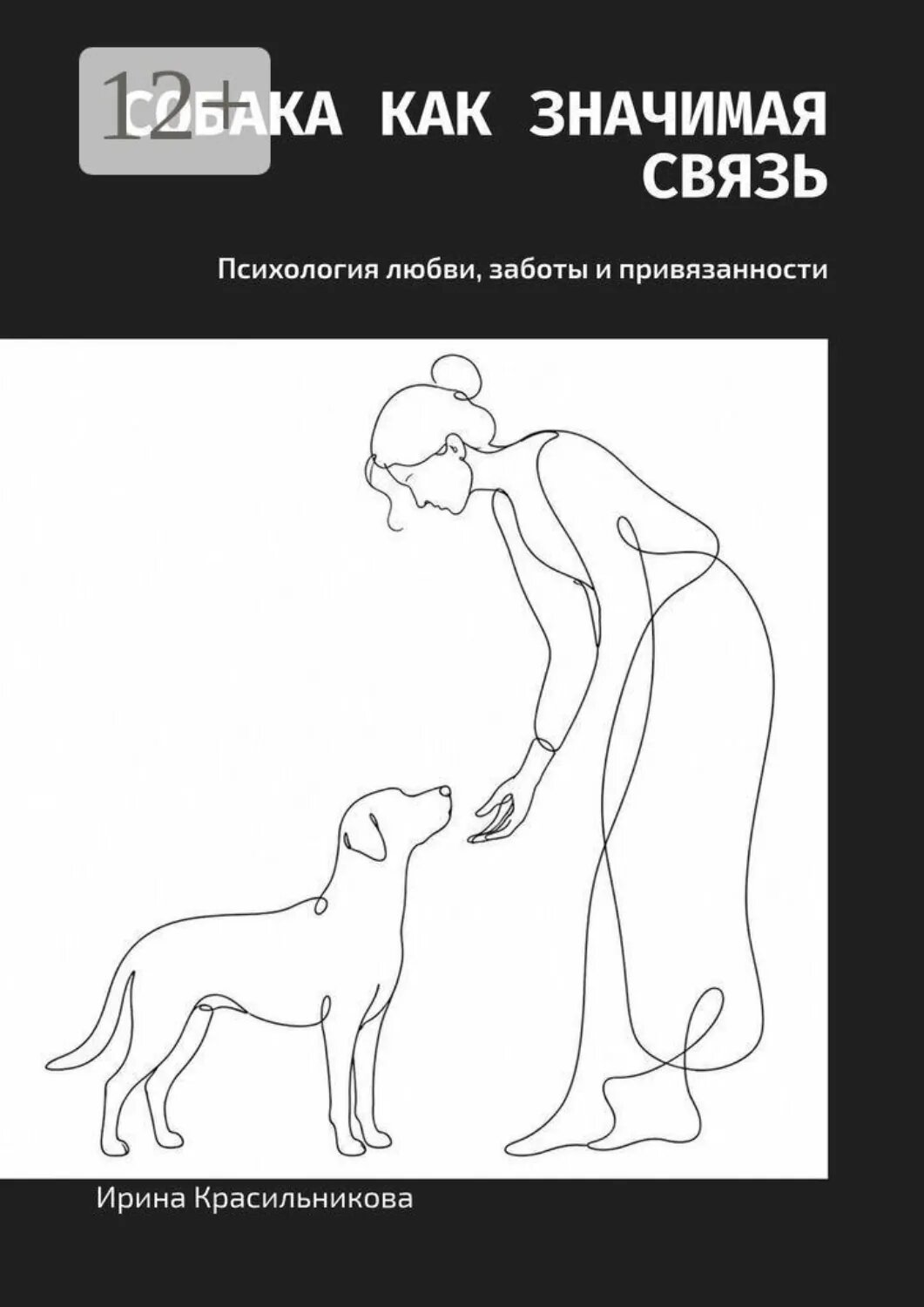 Собака как значимая связь. Психология любви, заботы и привязанности [Цифровая книга]