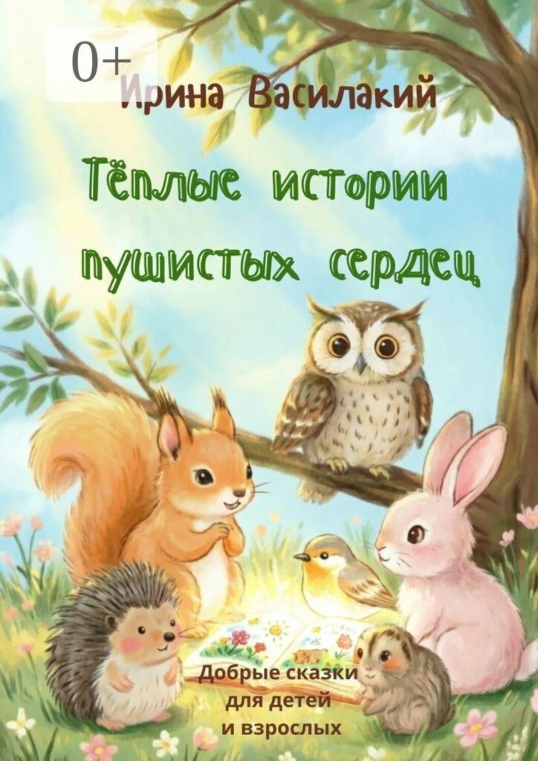 Тёплые истории пушистых сердец. Добрые сказки для детей и взрослых [Цифровая книга]