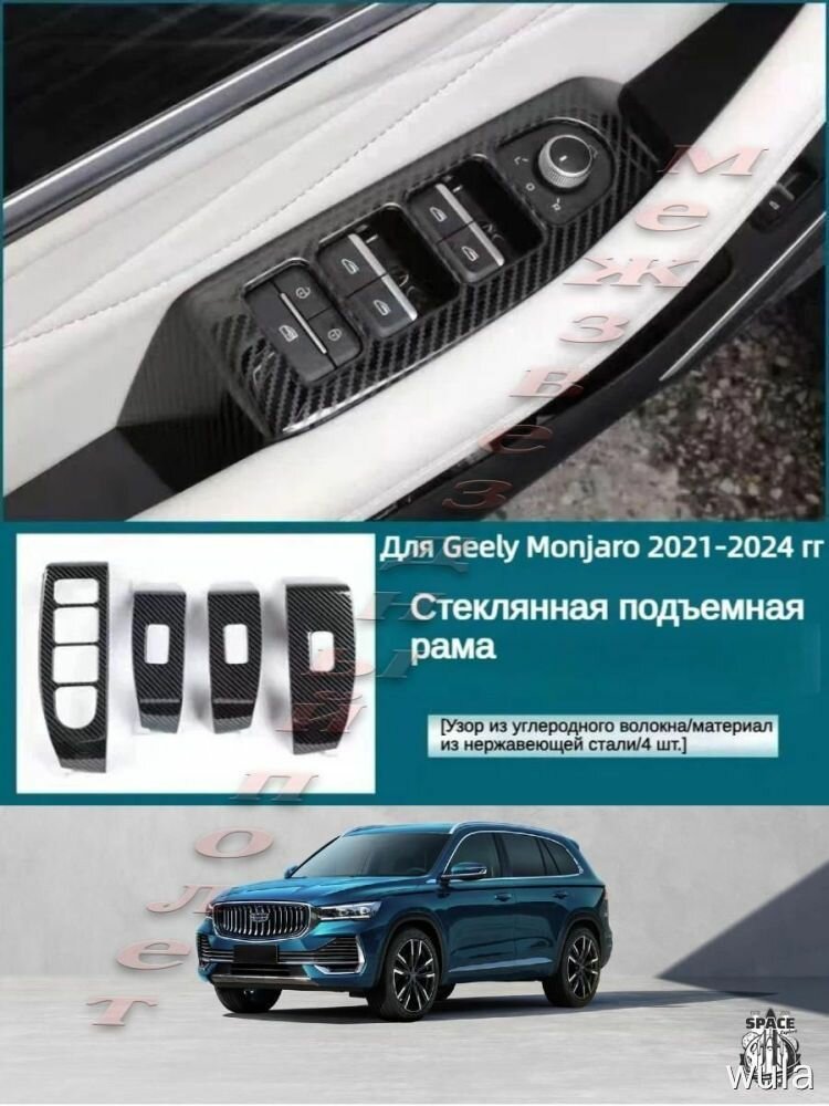 Защитные накладки для салона Geely Monjaro 2021-2024, нержавеющая сталь, рисунок под карбон