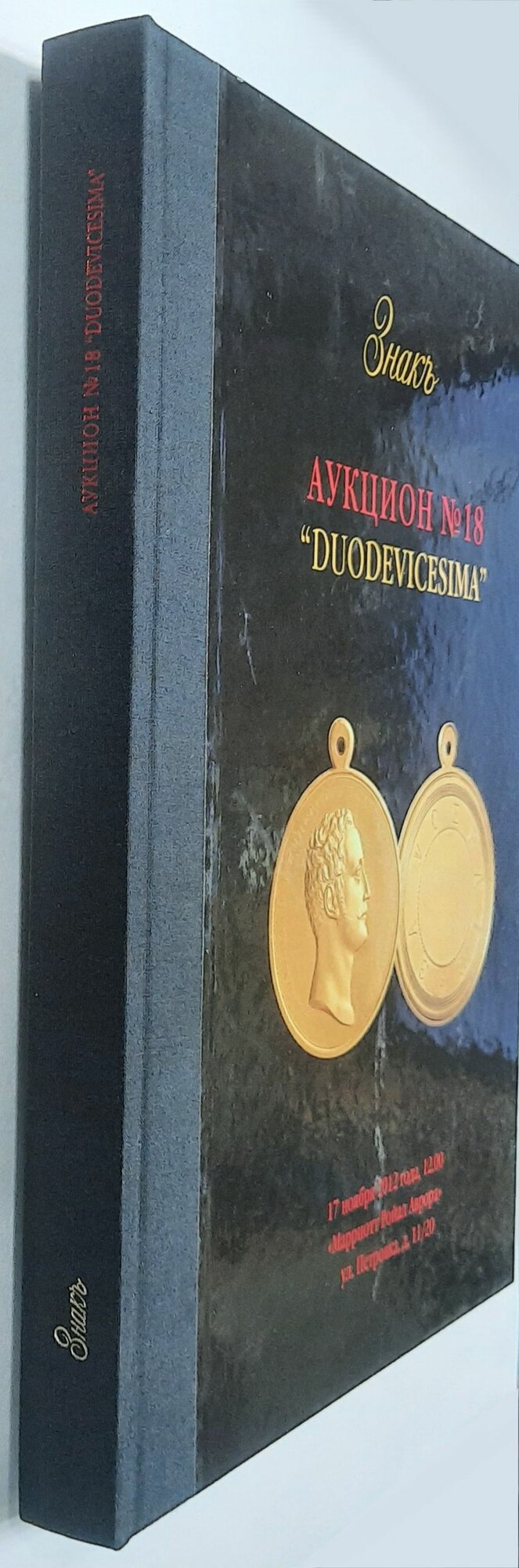 Аукцион № 18. "Duodevicesima" — фото 1