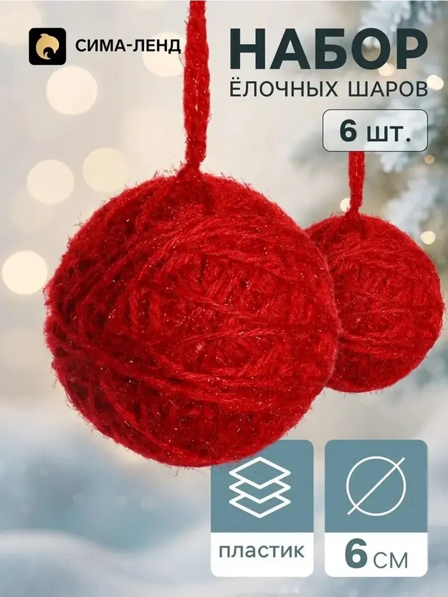 Мягкие текстильные ёлочные шары 6 шт.