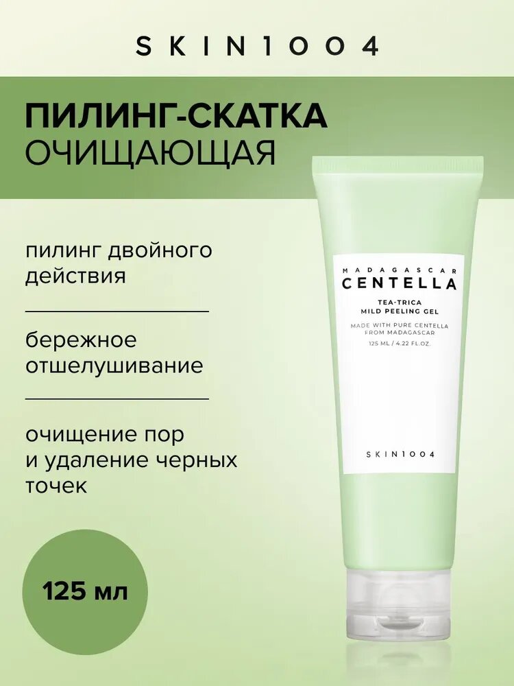 Skin1004 Пилинг-скатка для лица с кислотами от черных точек, 125 мл