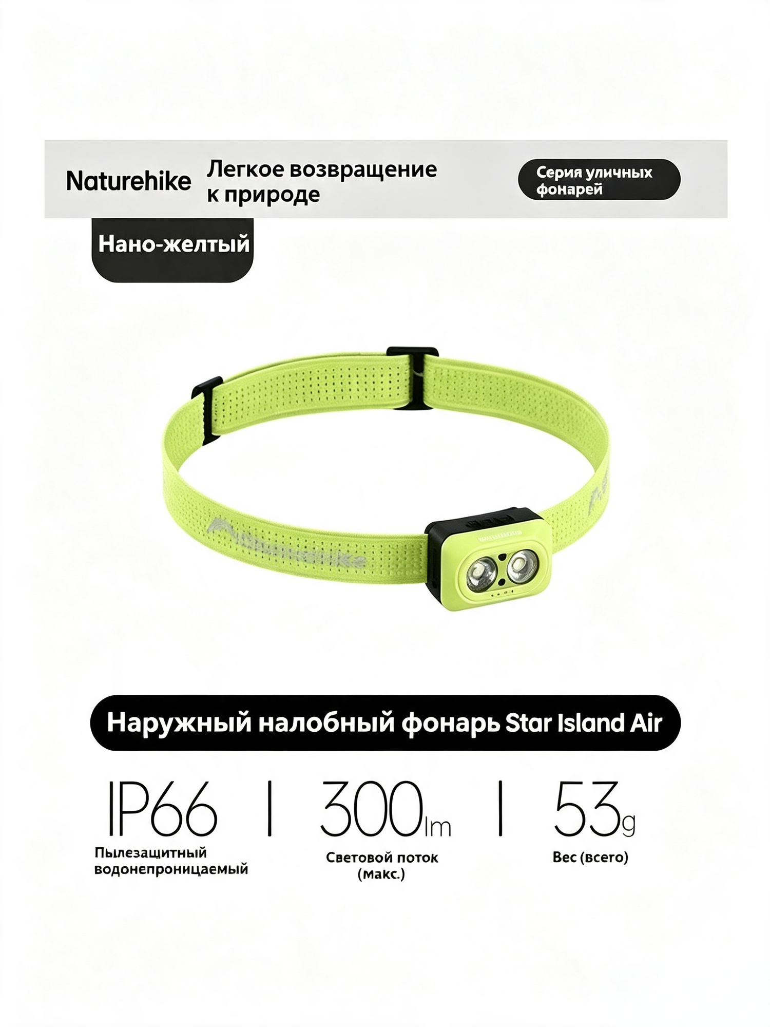 Naturehike Туристический альпинистский налобный фонарь，CREE Бусины для ламп, Яркий флуоресцентно-жёлтый