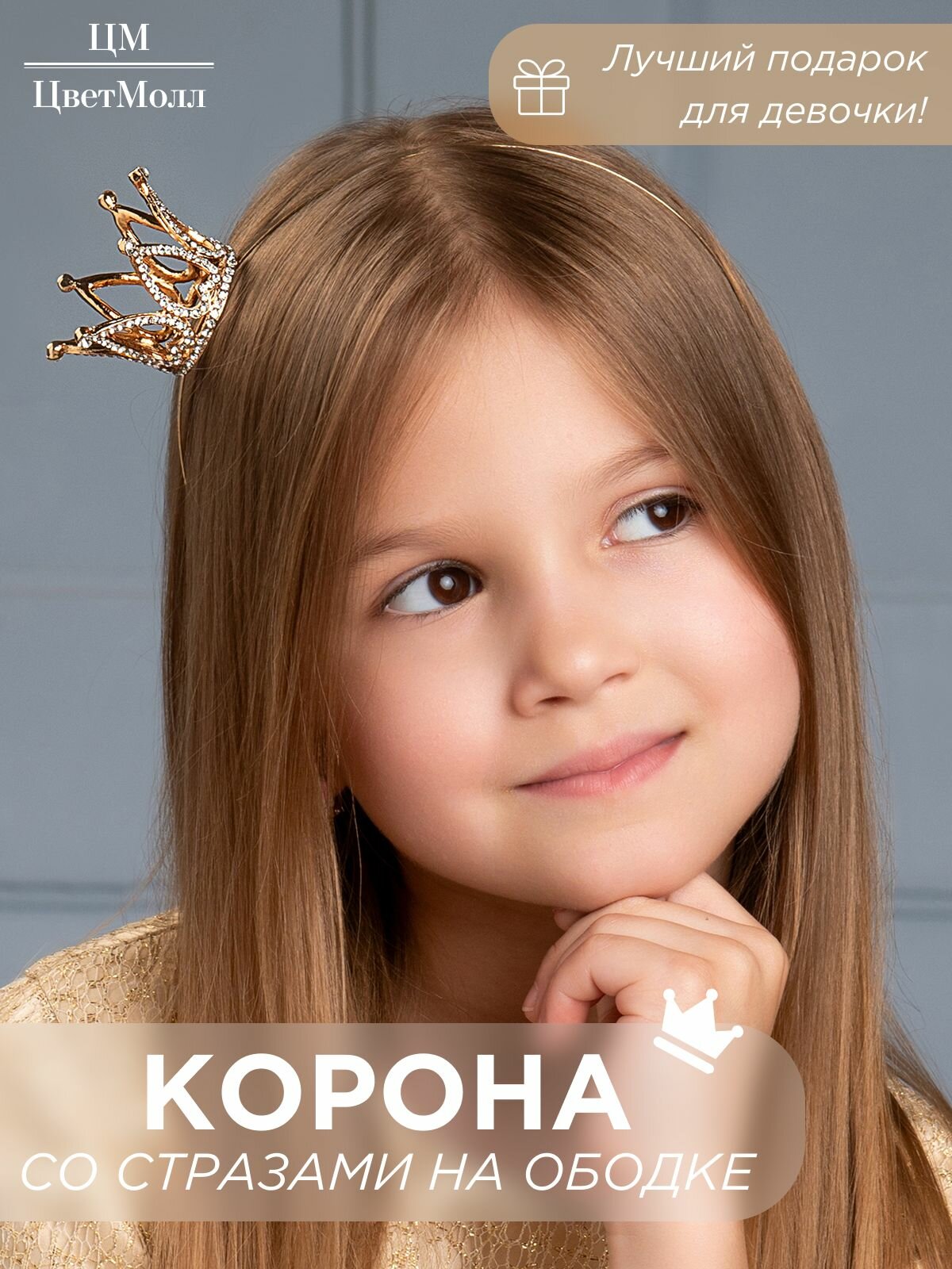 Корона для девочки на голову "Мисс", ободок детский с короной на день рождение, праздник 8 марта, выступление, фотосессию, в подарок, цвет золотистый