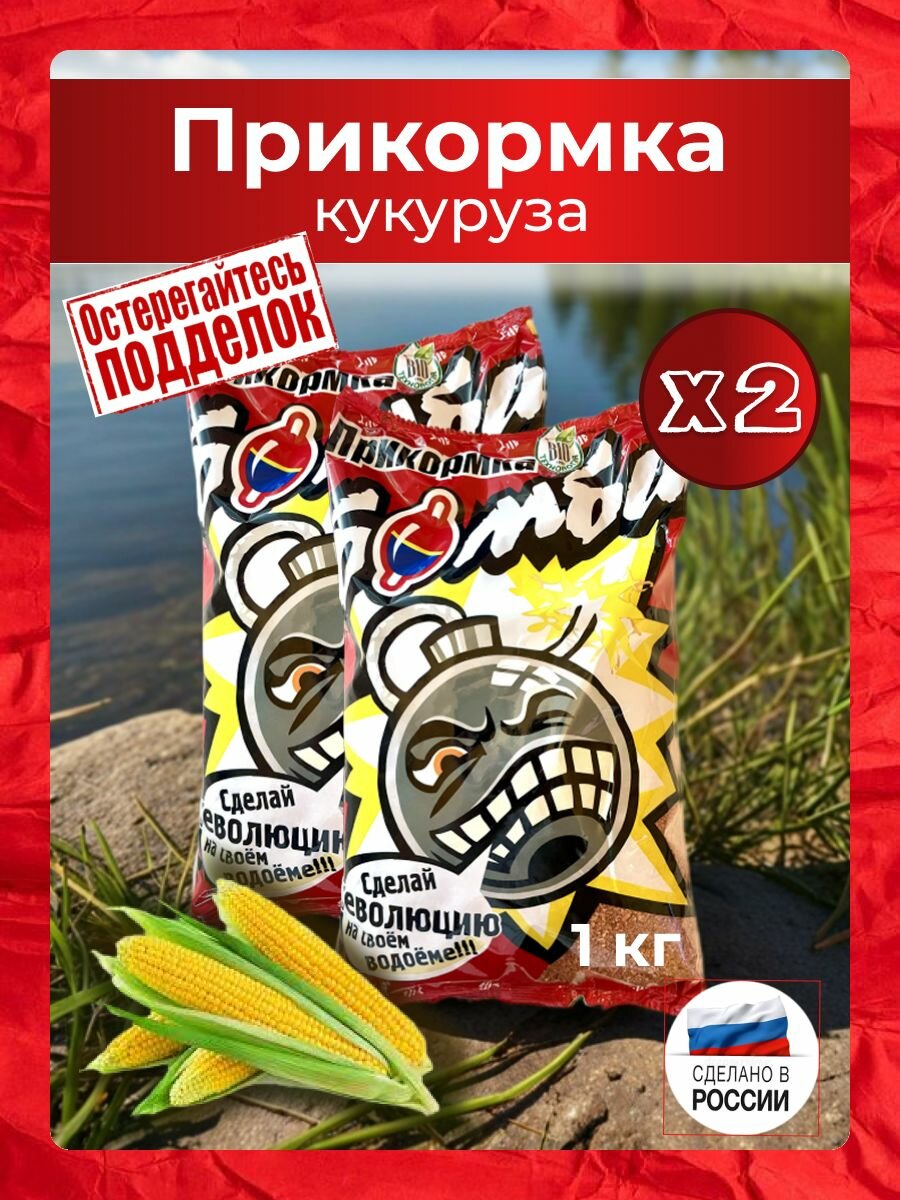 Прикормка для рыбалки кукуруза Флэт фидер (Смесь Бомба, 1кг Рыболовный набор 2шт) для карпа, карася, леща, на окуня биотехнология