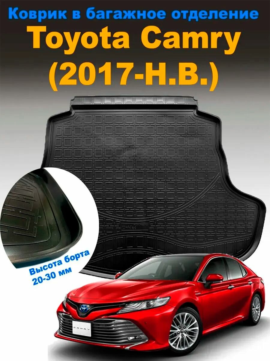 Коврик в багажник Тойота Камри 70, Toyota Camry XV70 (2017-2025)