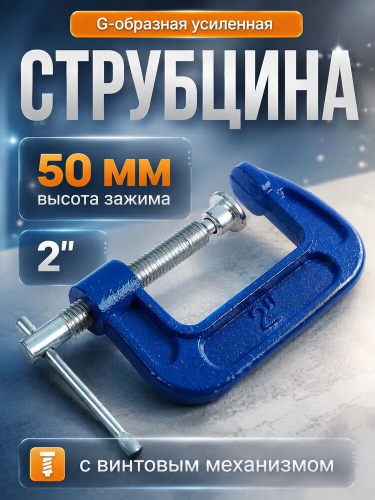 Струбцина 50 мм G-образная тундра, усиленная