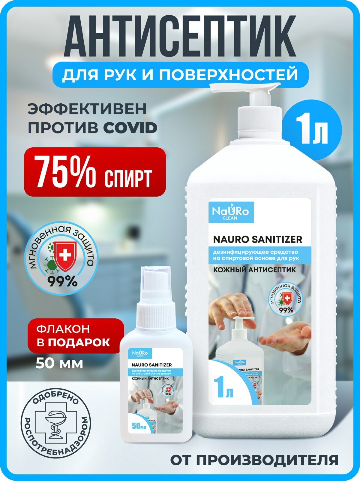 Антисептик кожный для рук спиртовой NAURO SANITIZER WHITE 1л, санитайзер, дезинфицирующее средство для поверхностей для обработки рук для обеззараживания поверхностей