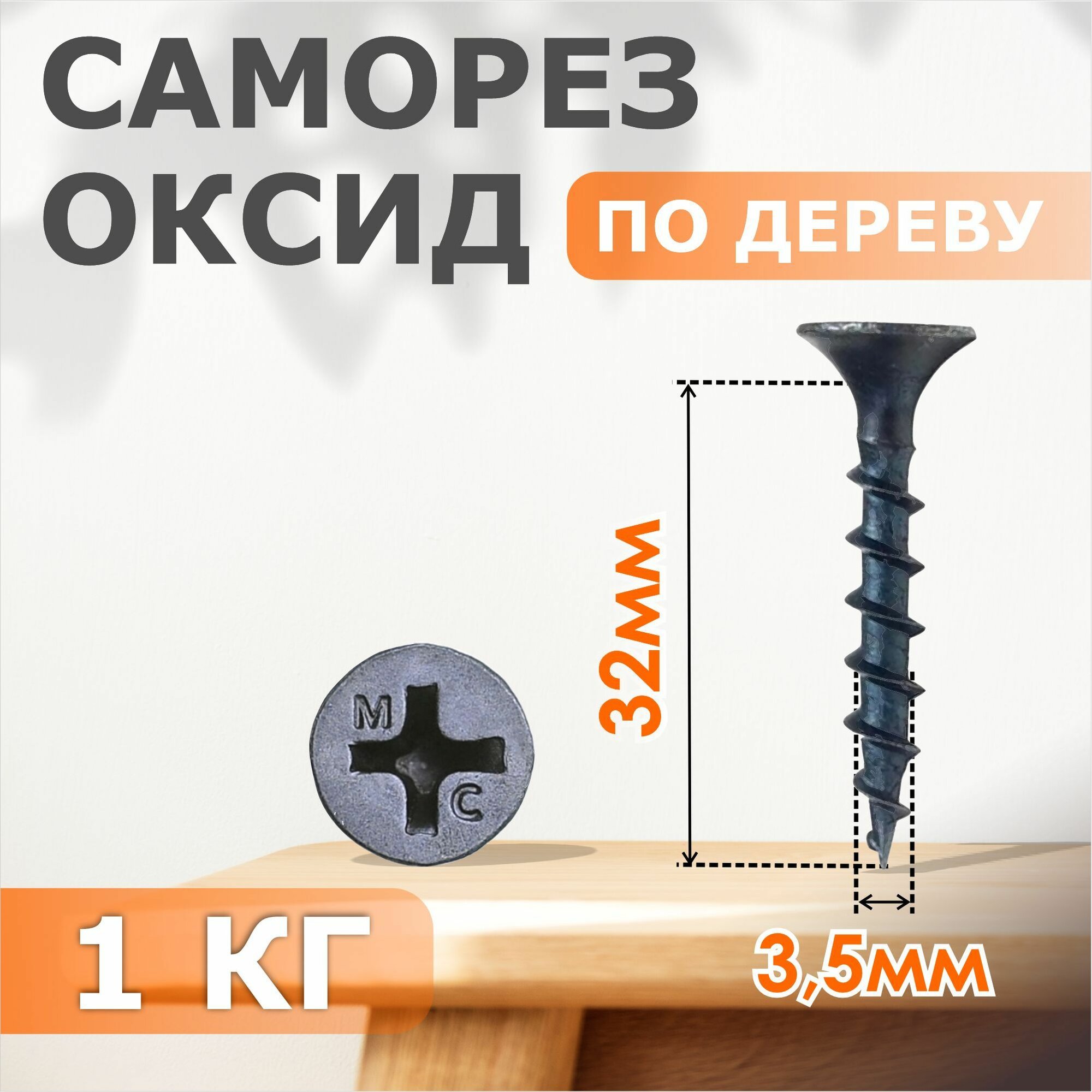 Саморезы по дереву черные 3,5х32 - набор 1 кг