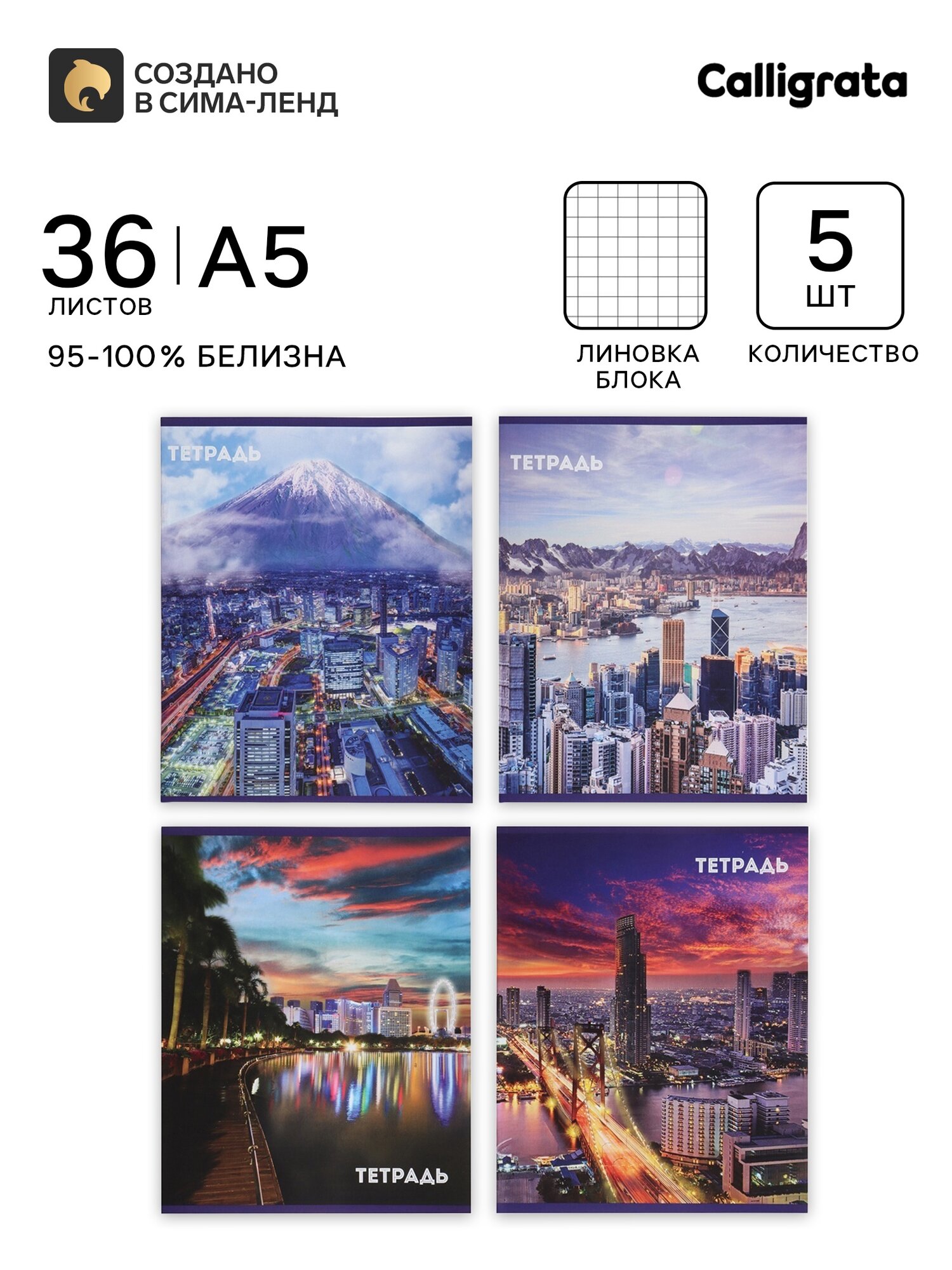 Тетради 36 листов в клетку, Calligrata «Города», 5 штук