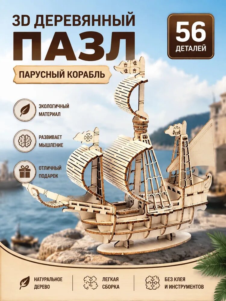 Деревянный конструктор парусник, 3D пазл Ламар, 56 деталей