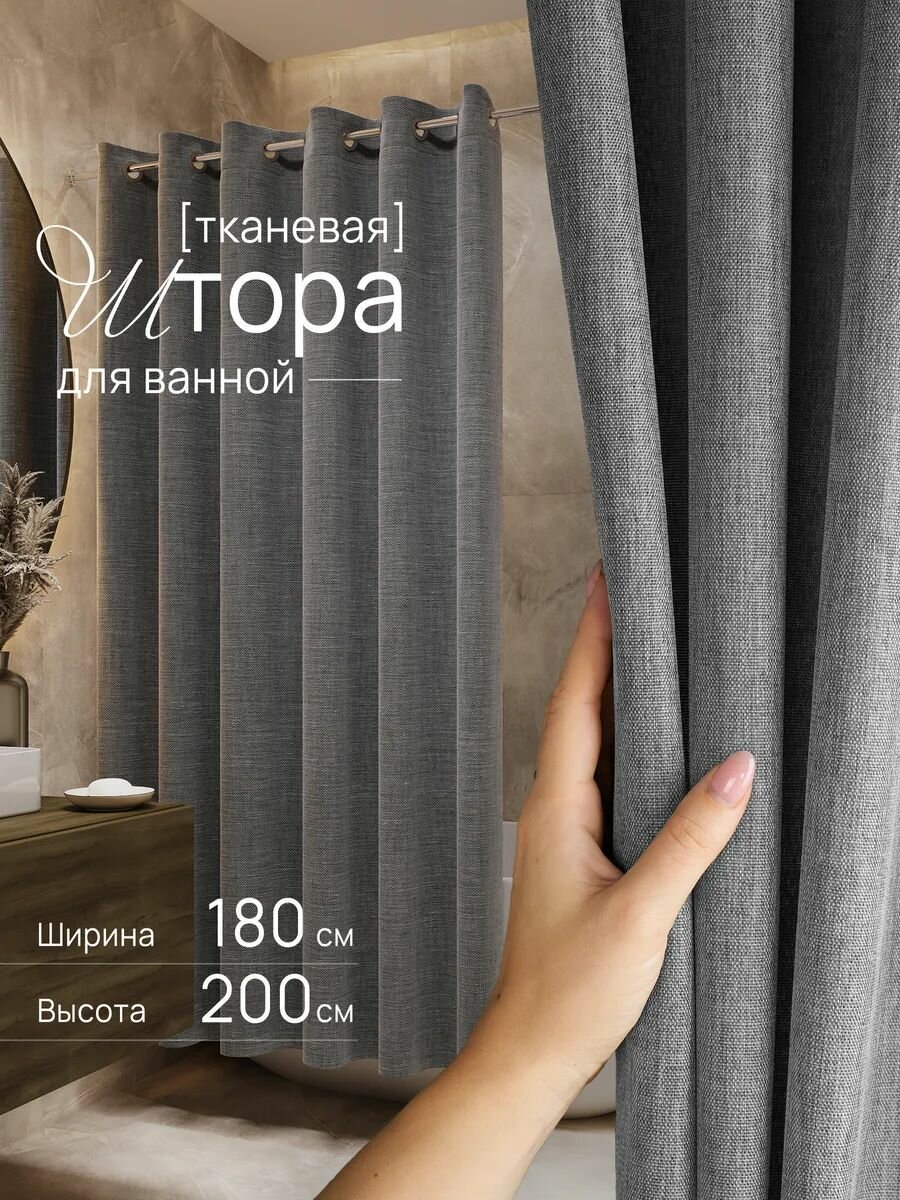 LY design Штора для ванной тканевая на люверсах 180x200 серая