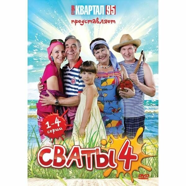 Диск DVD ND Play Сваты 4 Серии 1-4