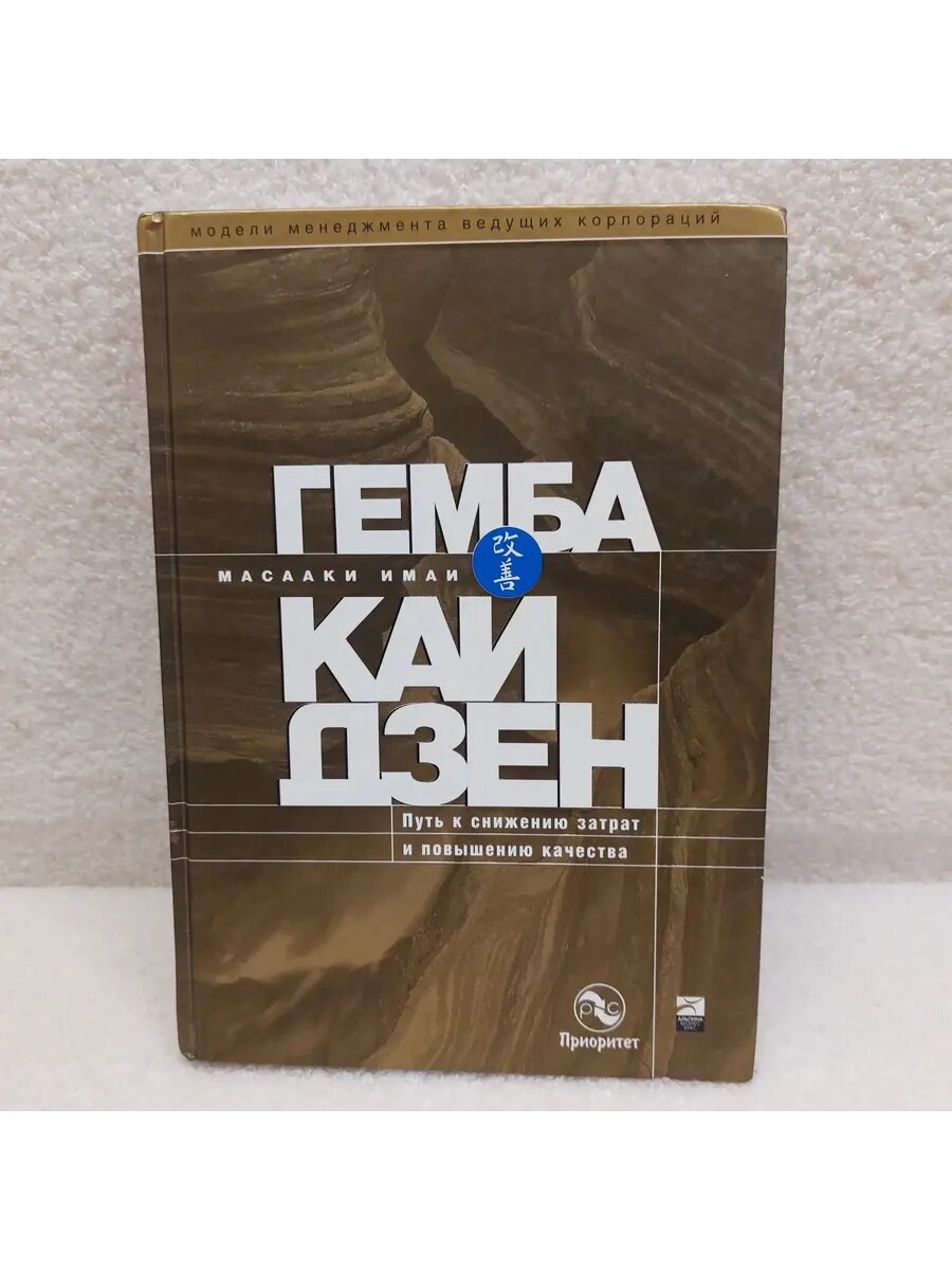 Гемба Кайдзен Путь к снижению затрат и повышению качества