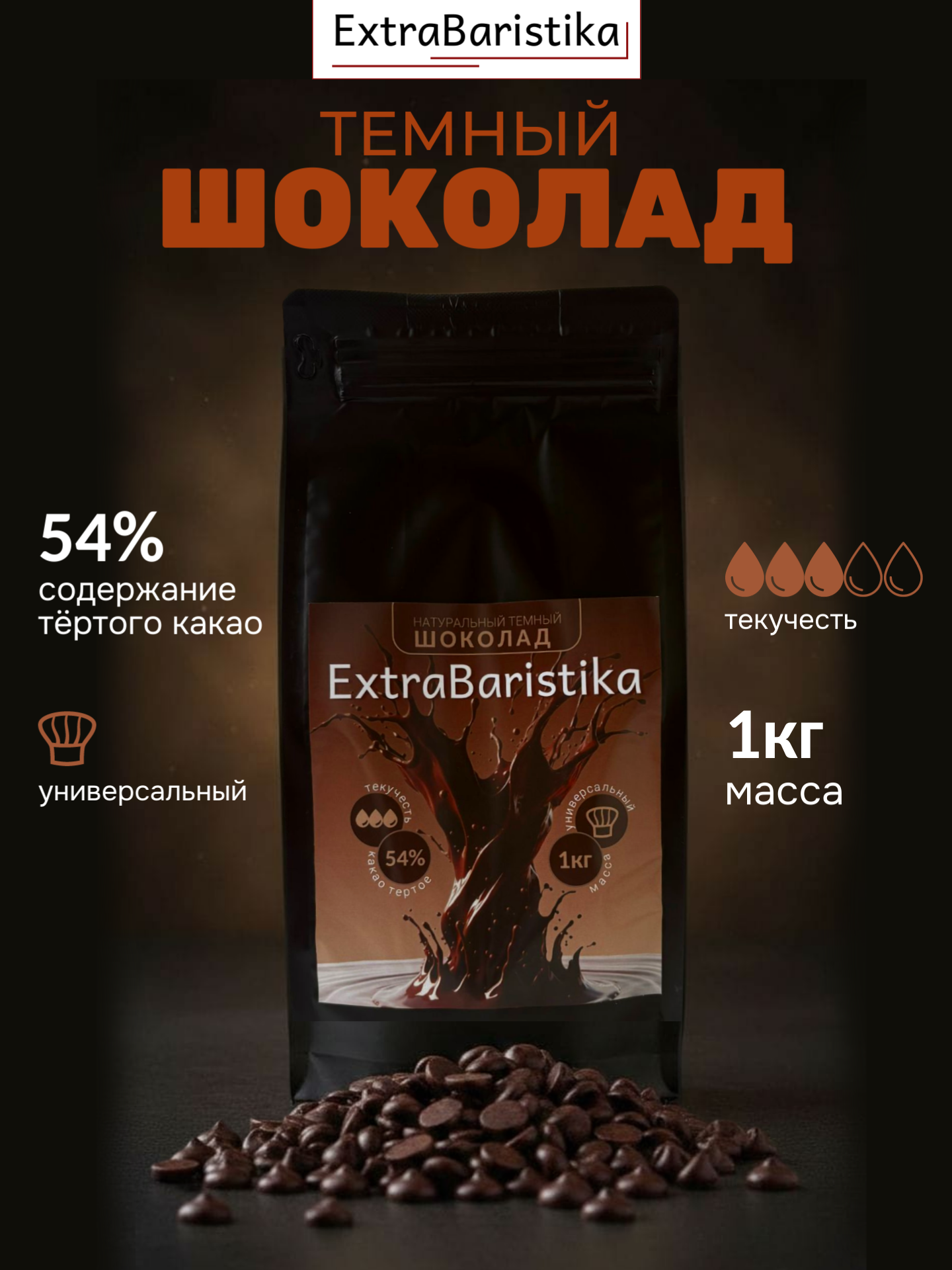 Тёмный шоколад 54% ExtraBaristika Бельгия/Россия 1кг