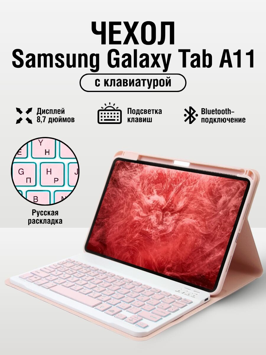 Чехол Samsung Tab A11 (8,7дюймов)
