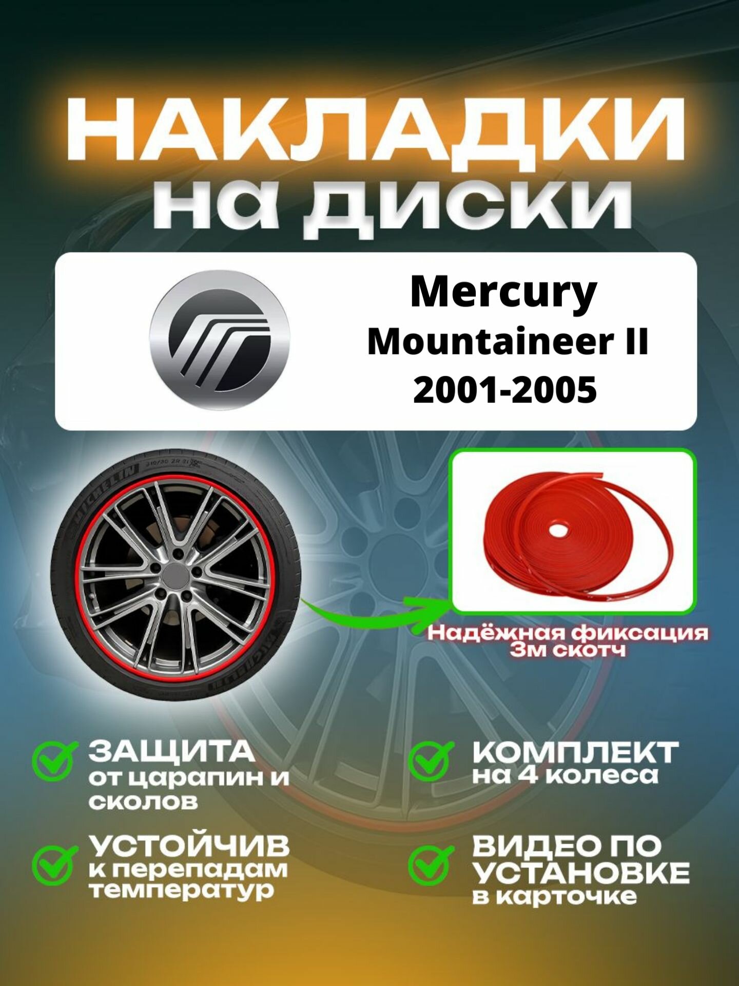 Накладки на диски Mercury Mountaineer II (2001-2005)/ Меркури Монтайнер 2 поколение, цвет красный