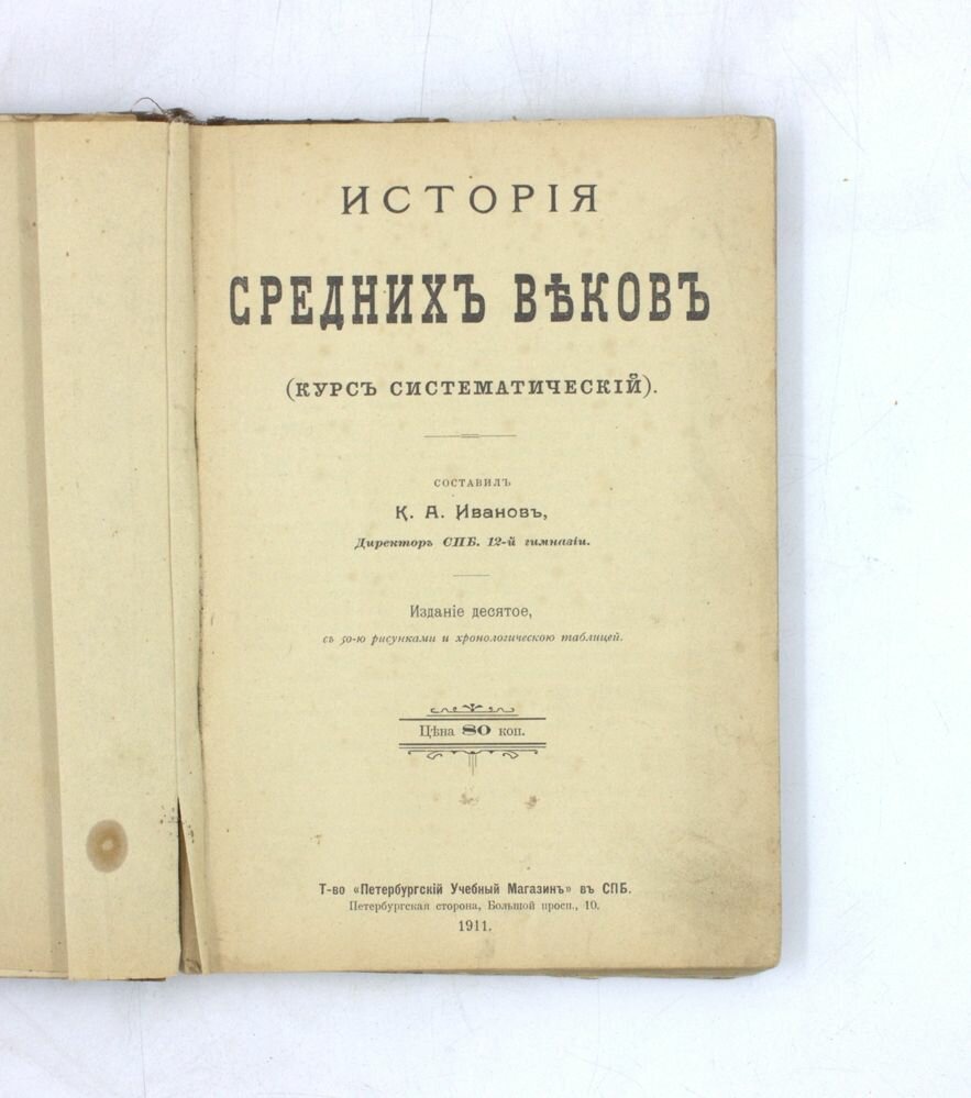 История Средних веков. Курс систематический