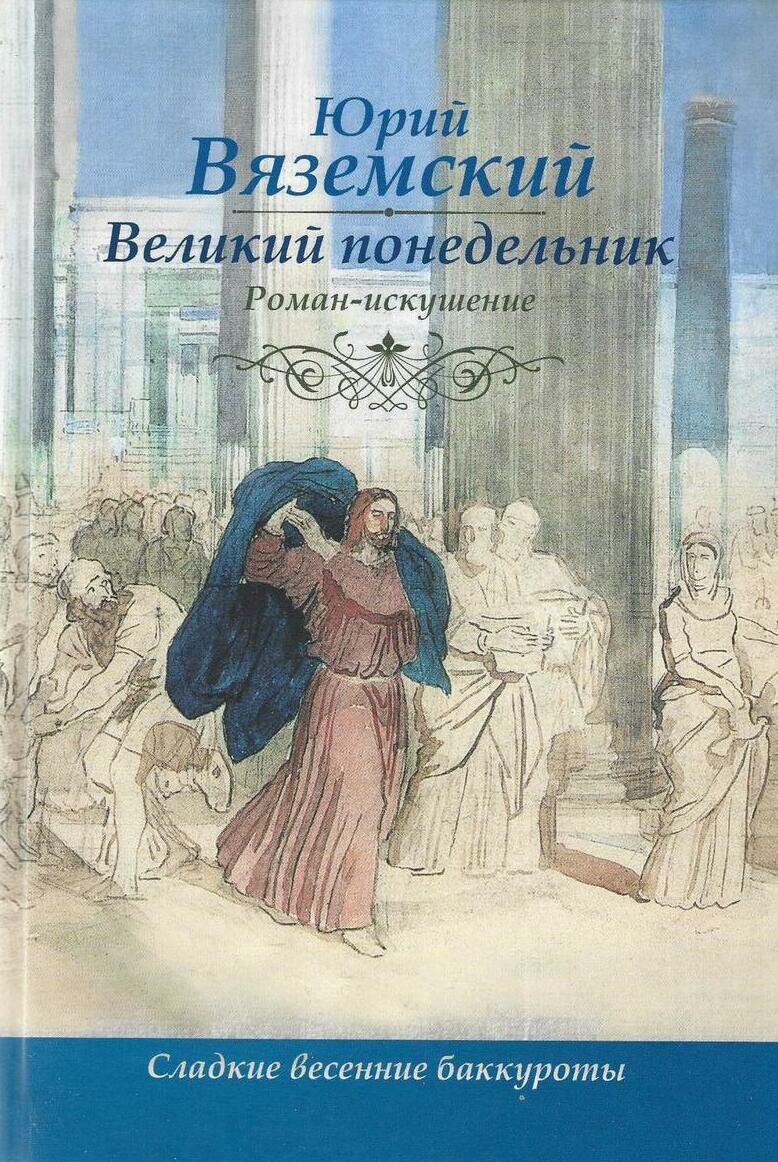 Великий понедельник