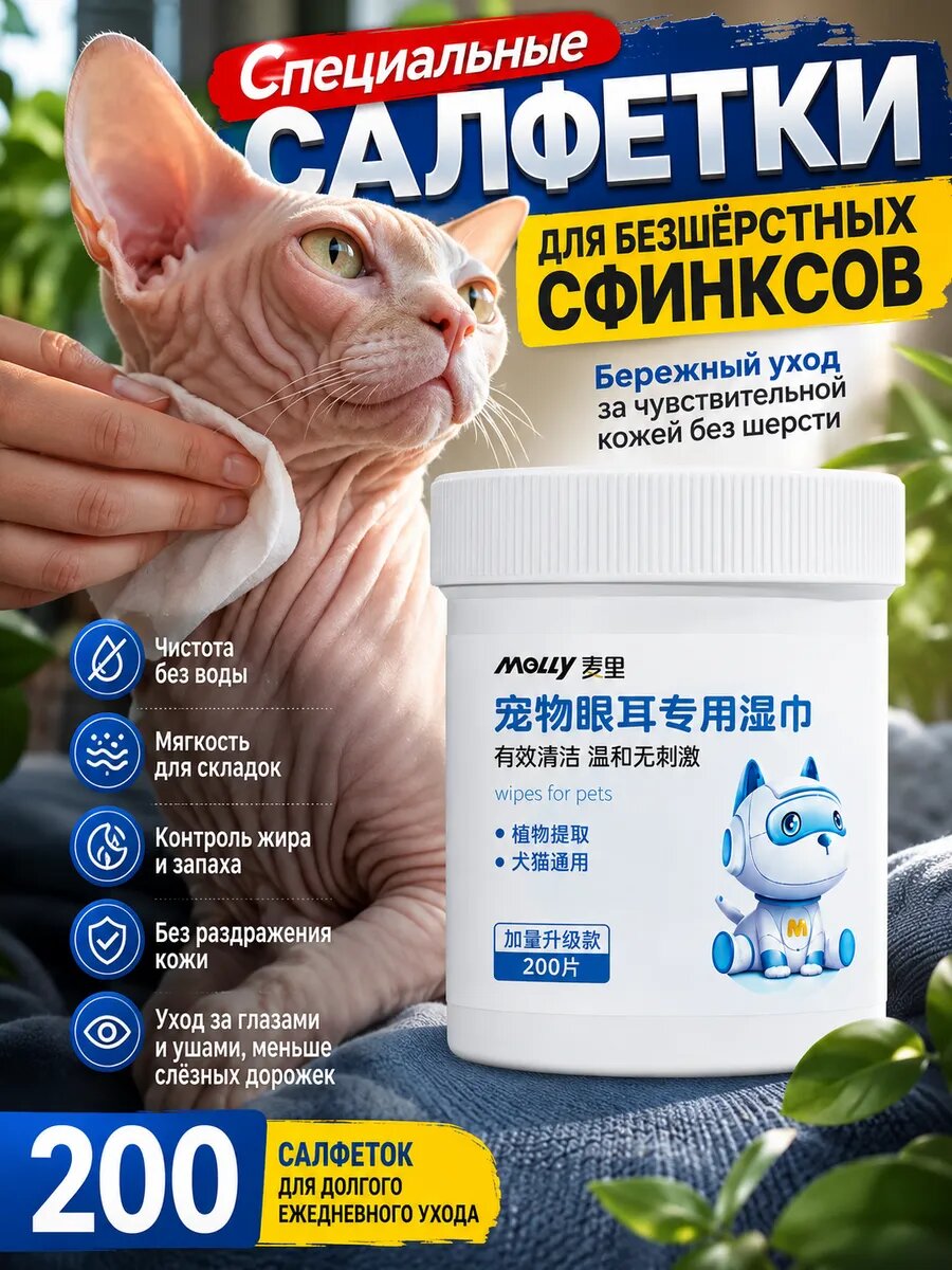 Салфетки для уборки для бесшёрстных кошек