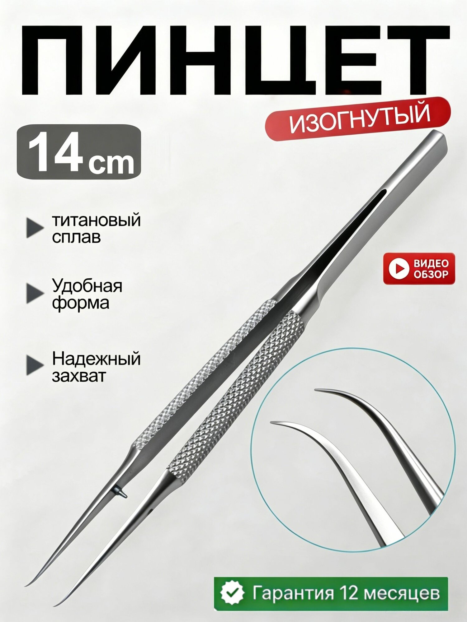 Прецизионный титановый пинцет для телефонов