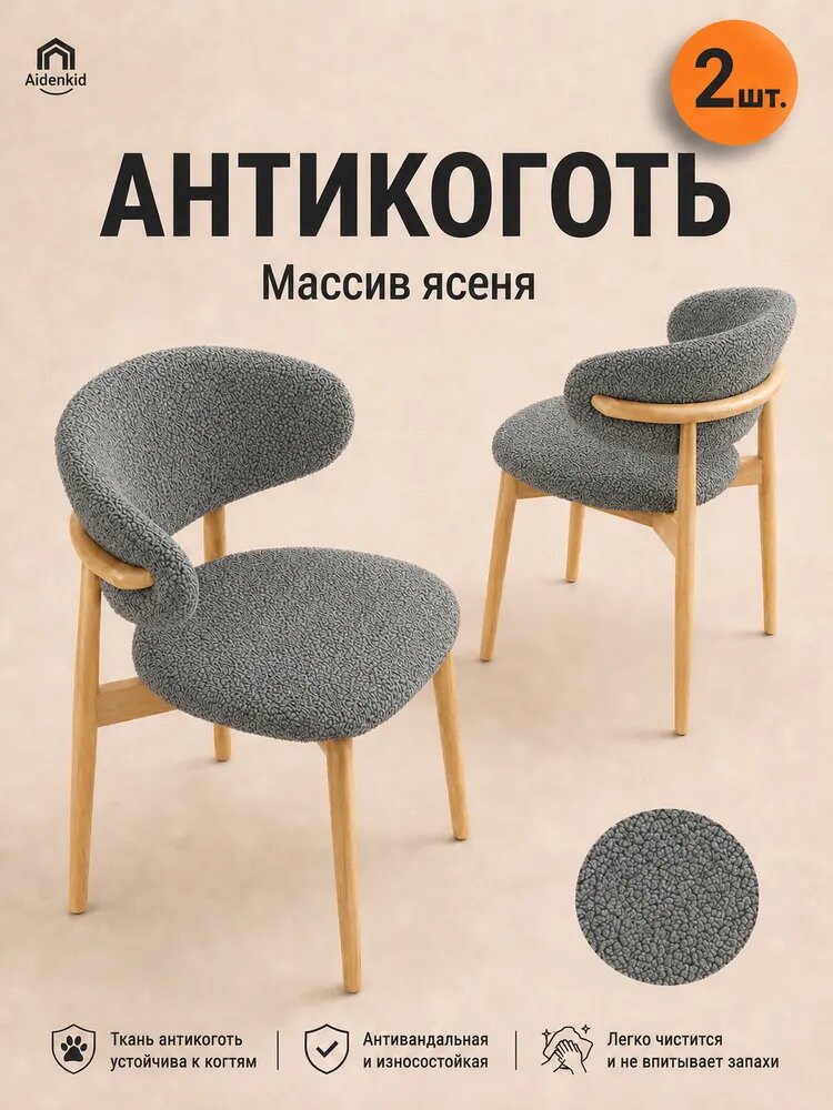 Aidenkid Стул, 2 шт.