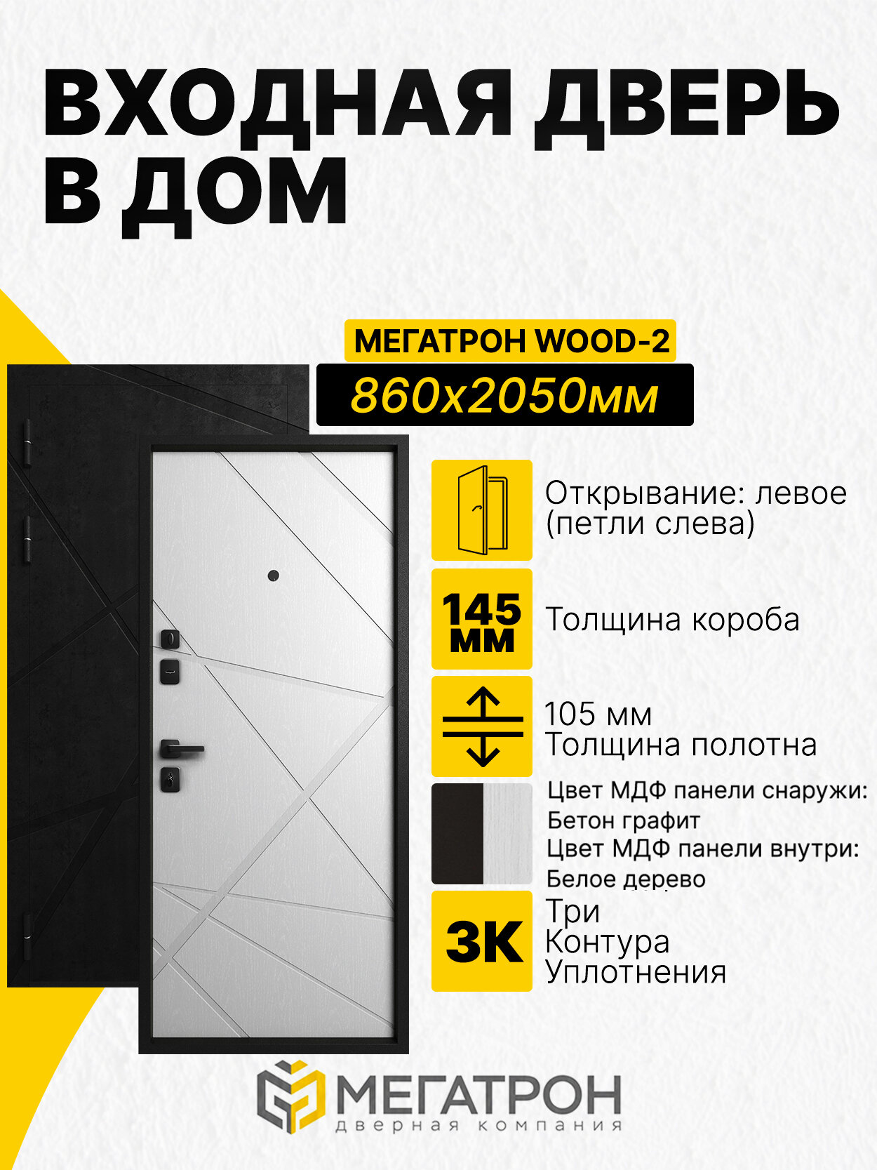 Входная дверь WOOD-2.25 Черный муар/Белое дерево/Бетон графит 860х2050 (L)