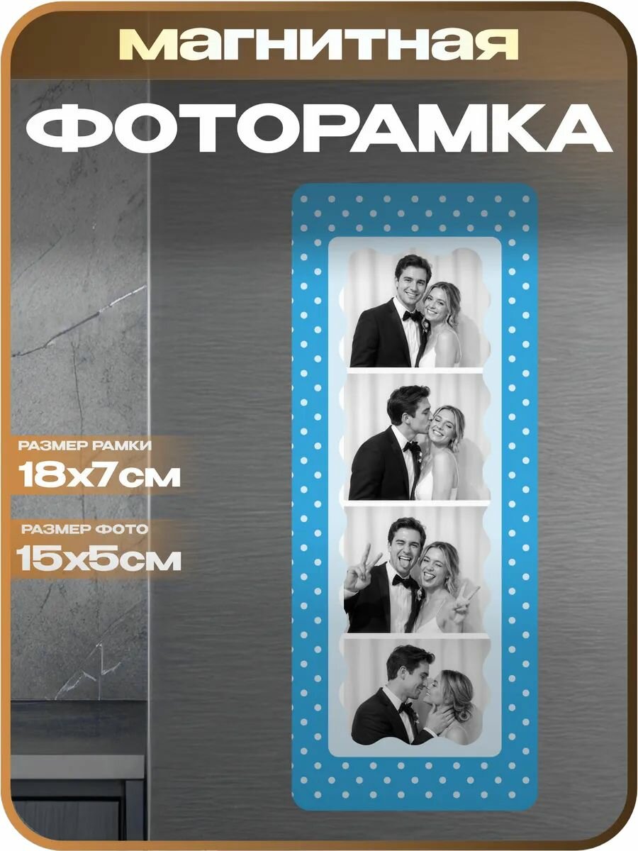 Фоторамка магнитная для фото из фотобудки