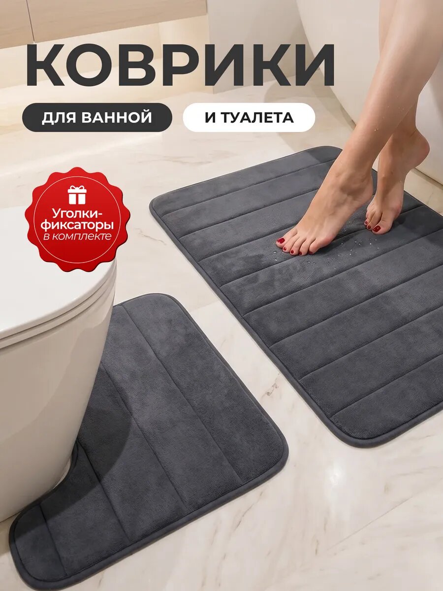 Коврики в ванную и туалет