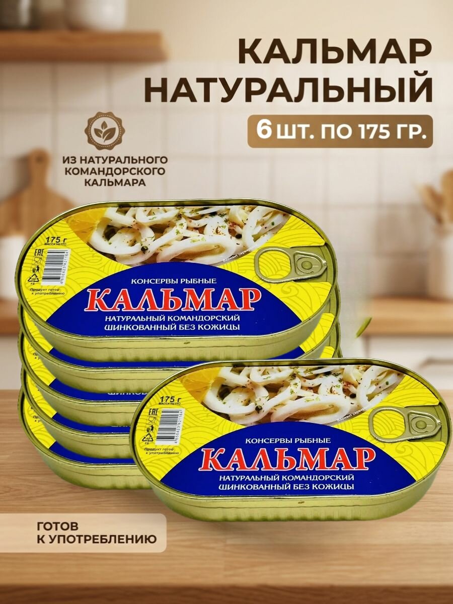 Кальмар натуральный 6 шт. х 175 гр.