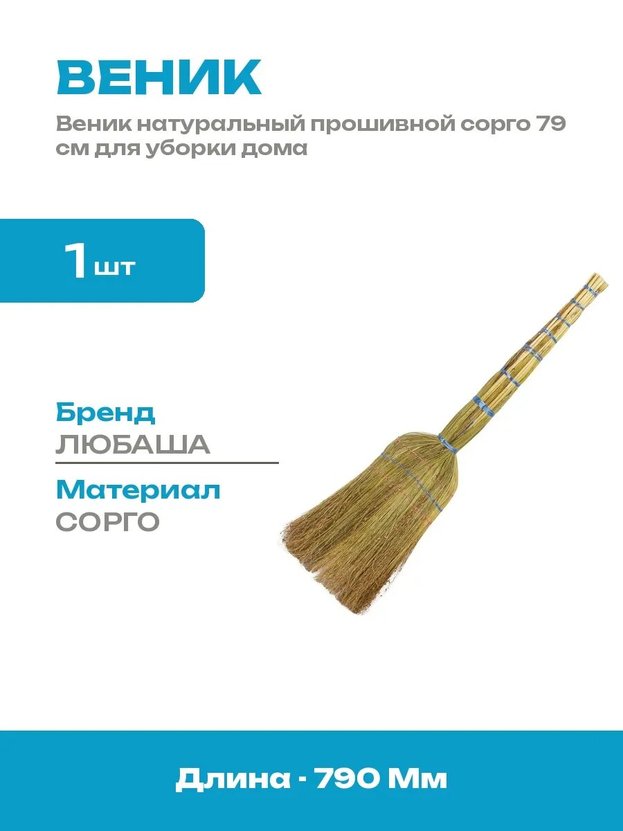 Веник из сорго прошивной натуральный для дома и уборки 79 см