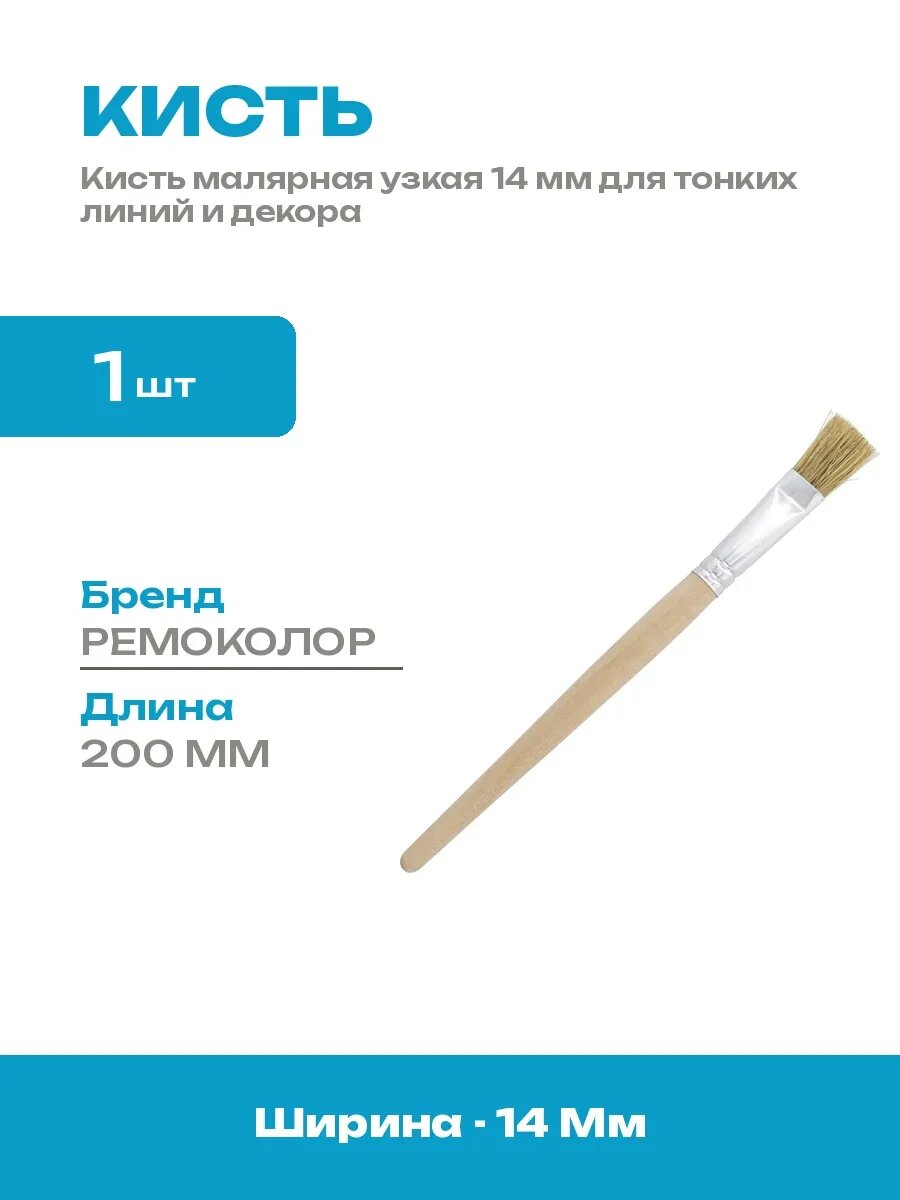 Кисть филеночная 14 мм смешанная щетина для мебели 1 шт