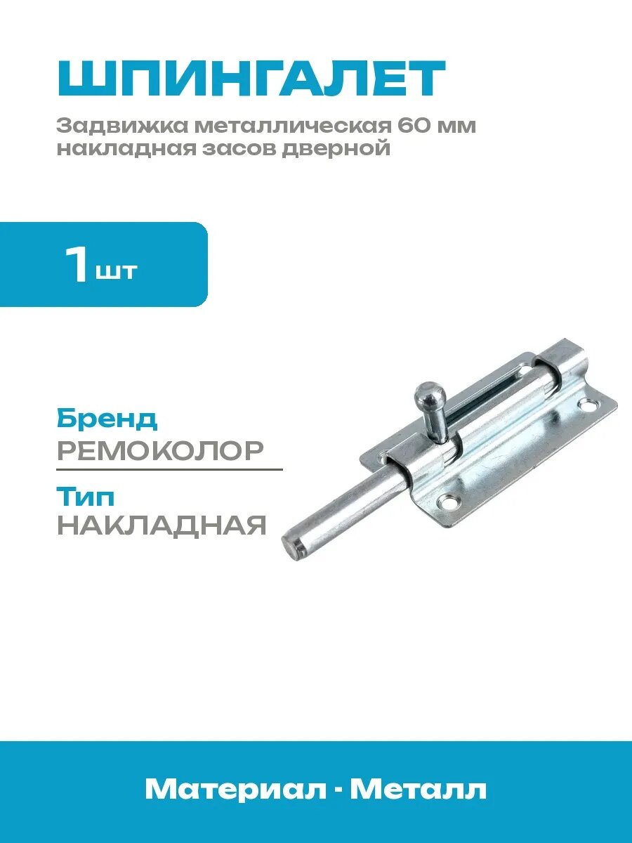 Задвижка накладная 60 мм шпингалет дверной оцинкованный