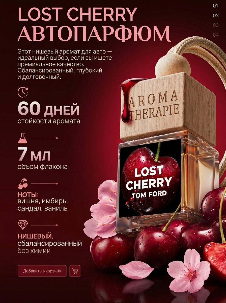 Ароматизатор автомобильный, Tom Ford Lost Cherri, 7 мл для салона автомобиля, компактный формат для ежедневных поездок и