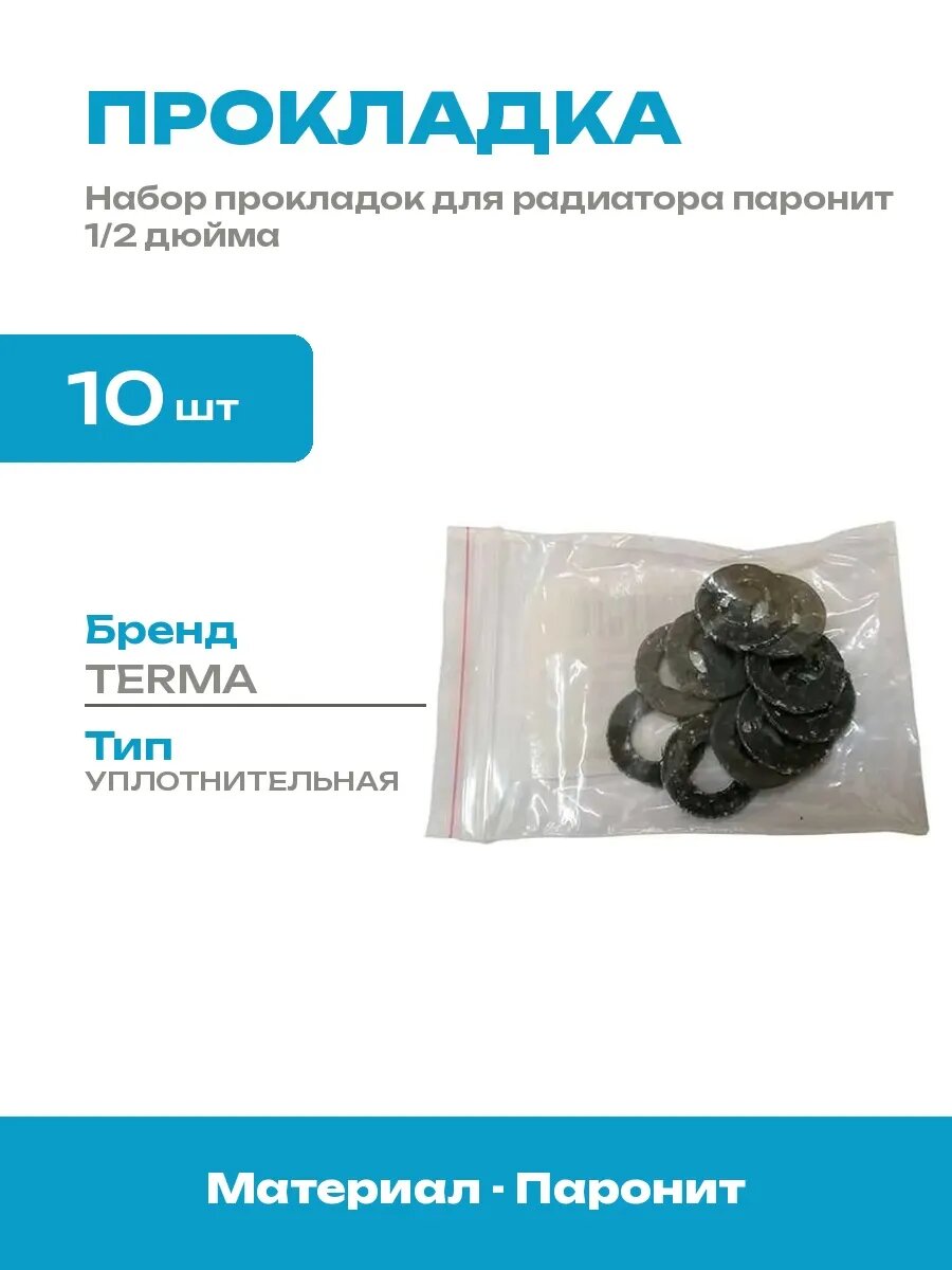 Прокладки сантехнические паронитовые плоские 10 шт в наборе