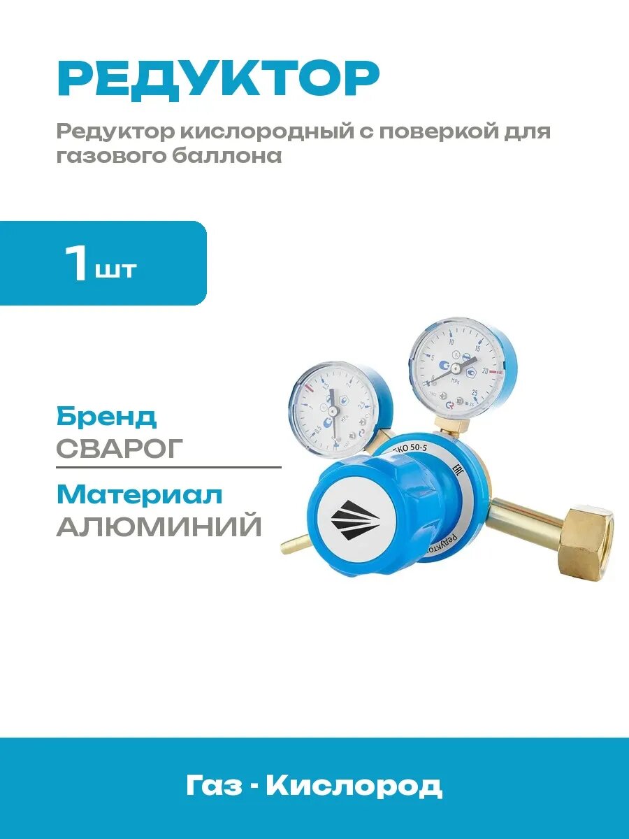 Редуктор кислородный БКО с поверкой 2 манометра для сварки