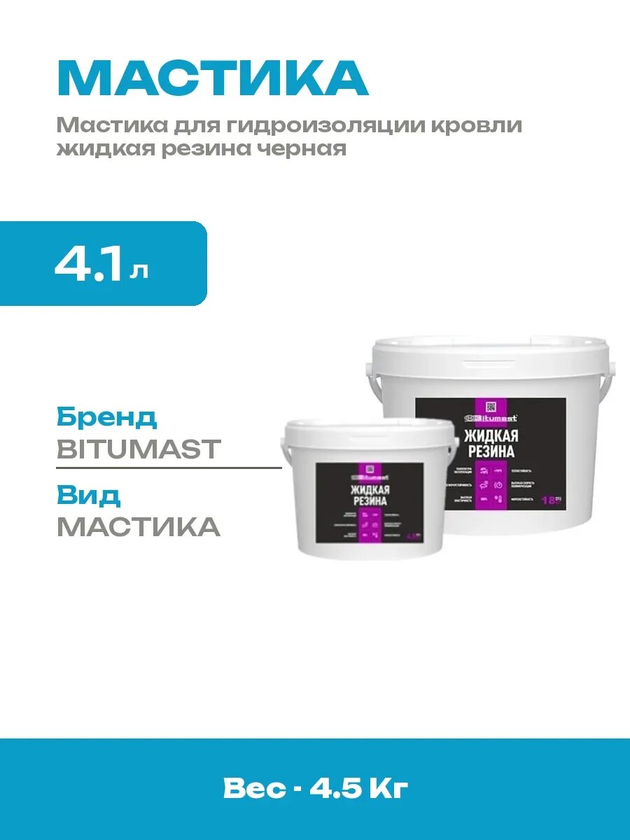 Жидкая резина для кровли черная мастика для гидроизоляции