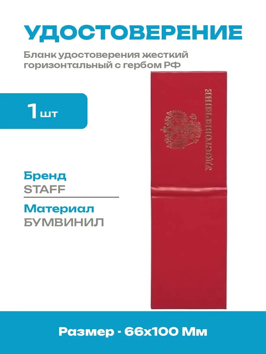 Удостоверение сотрудника жесткое красное 66х100 мм бумвинил