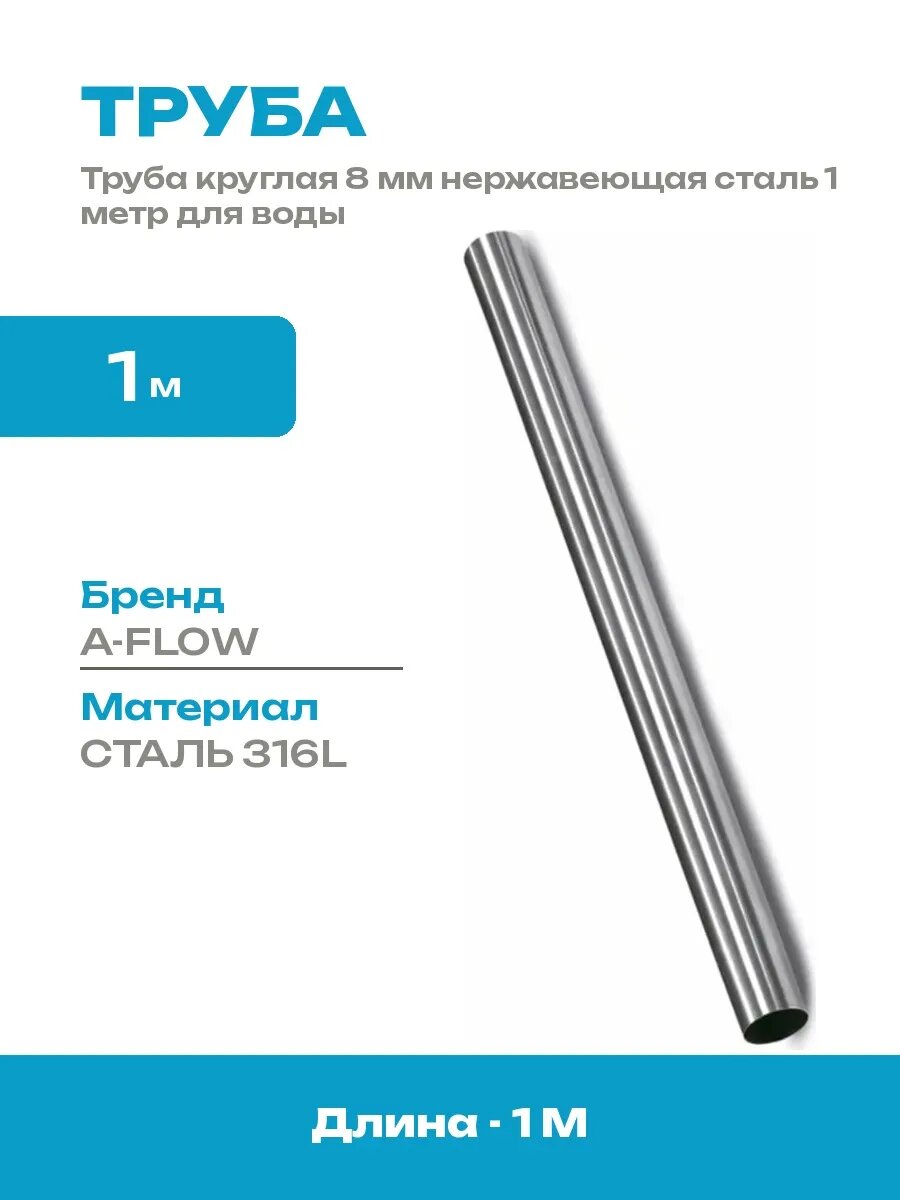 Труба нержавеющая 8 мм 1 метр сталь 316L для сантехники