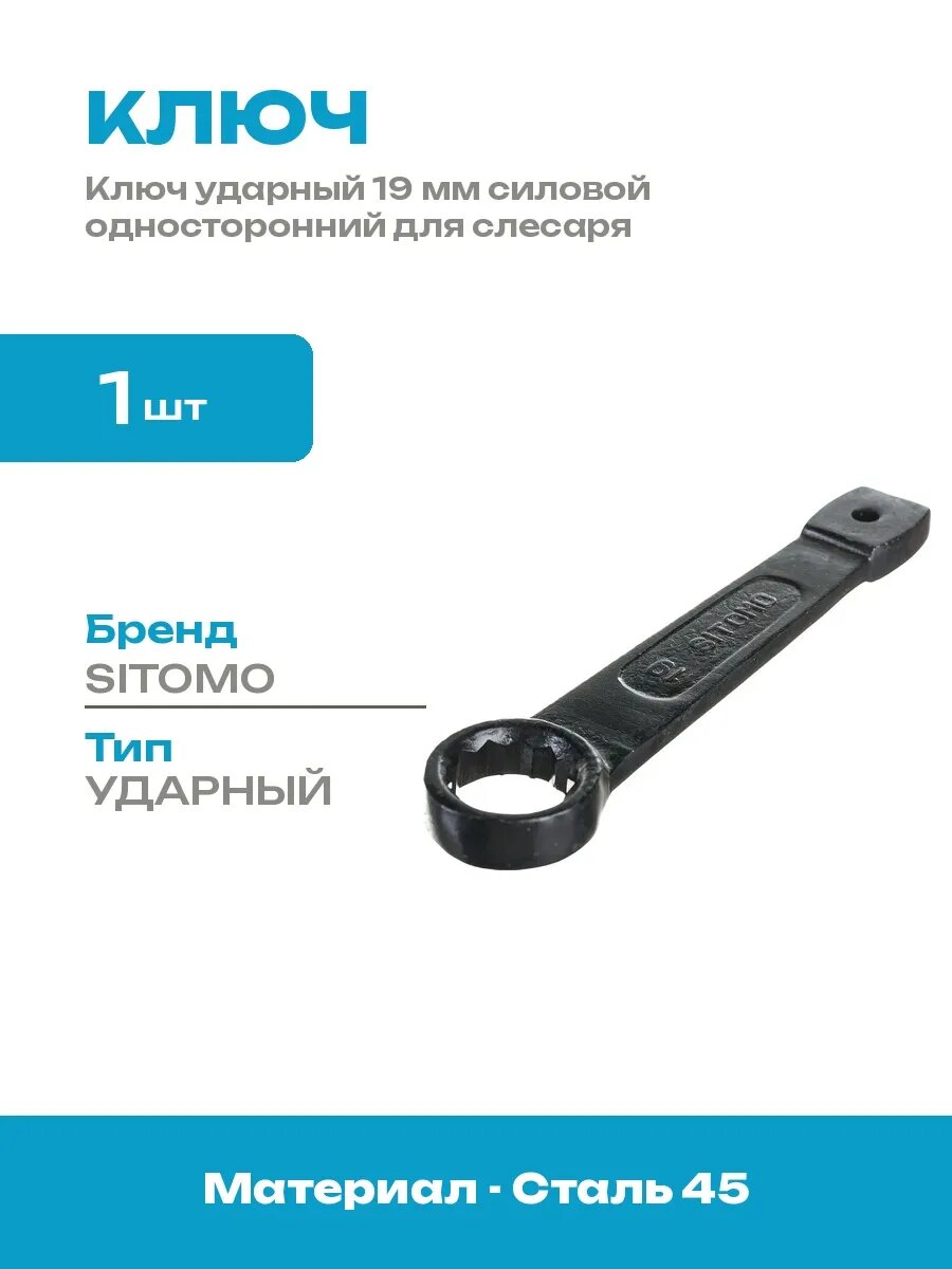 Силовой накидной ключ 19 мм ударный профессиональный 12г