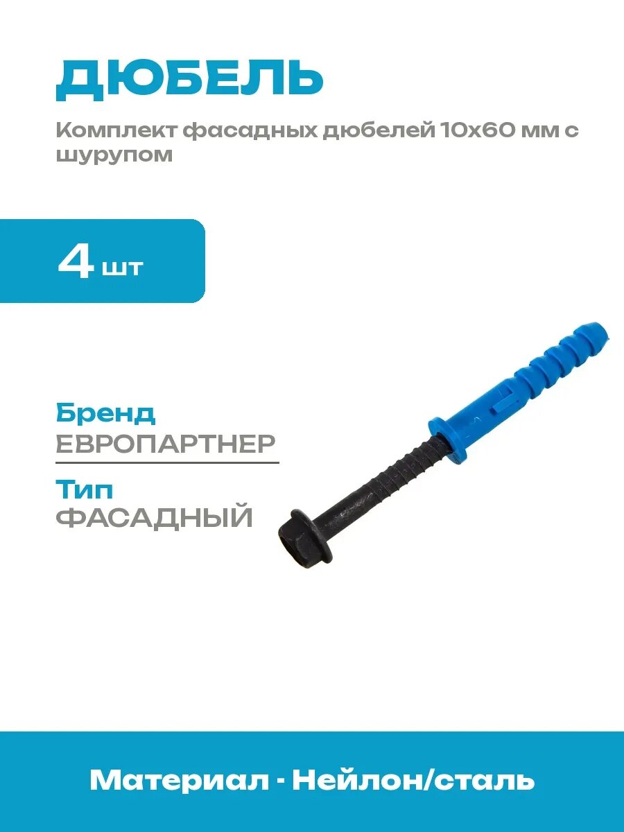 Фасадный дюбель 10x60 мм с шурупом ШГ комплект 4 штуки