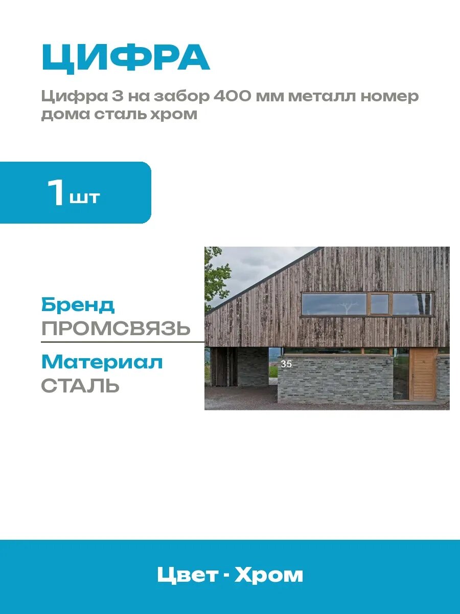 Цифра 3 на дом металлическая 400 мм номер на ворота сталь