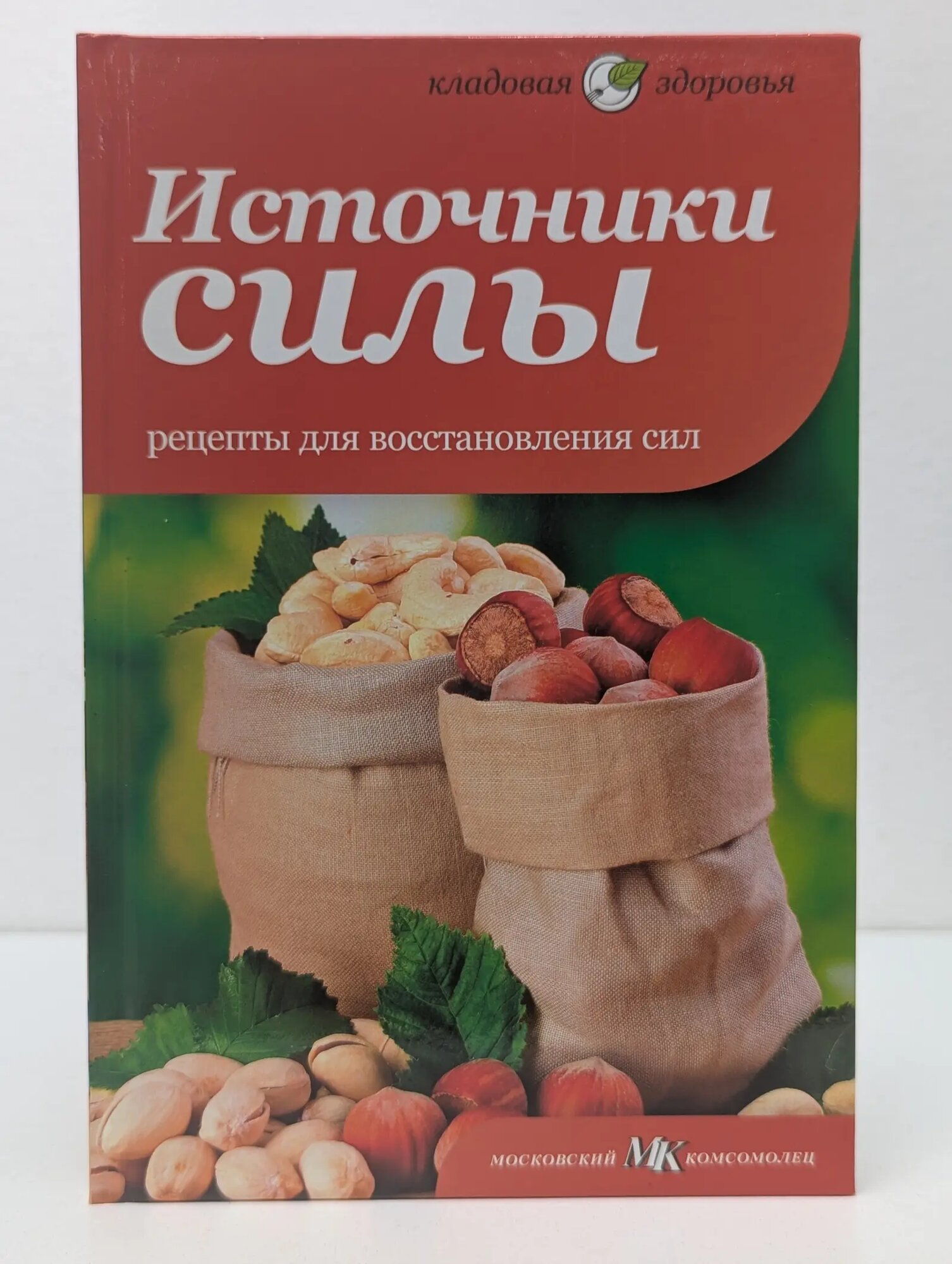 Кладовая здоровья. Источники силы. Рецепты для восстановления сил Оуэн Сара 2012