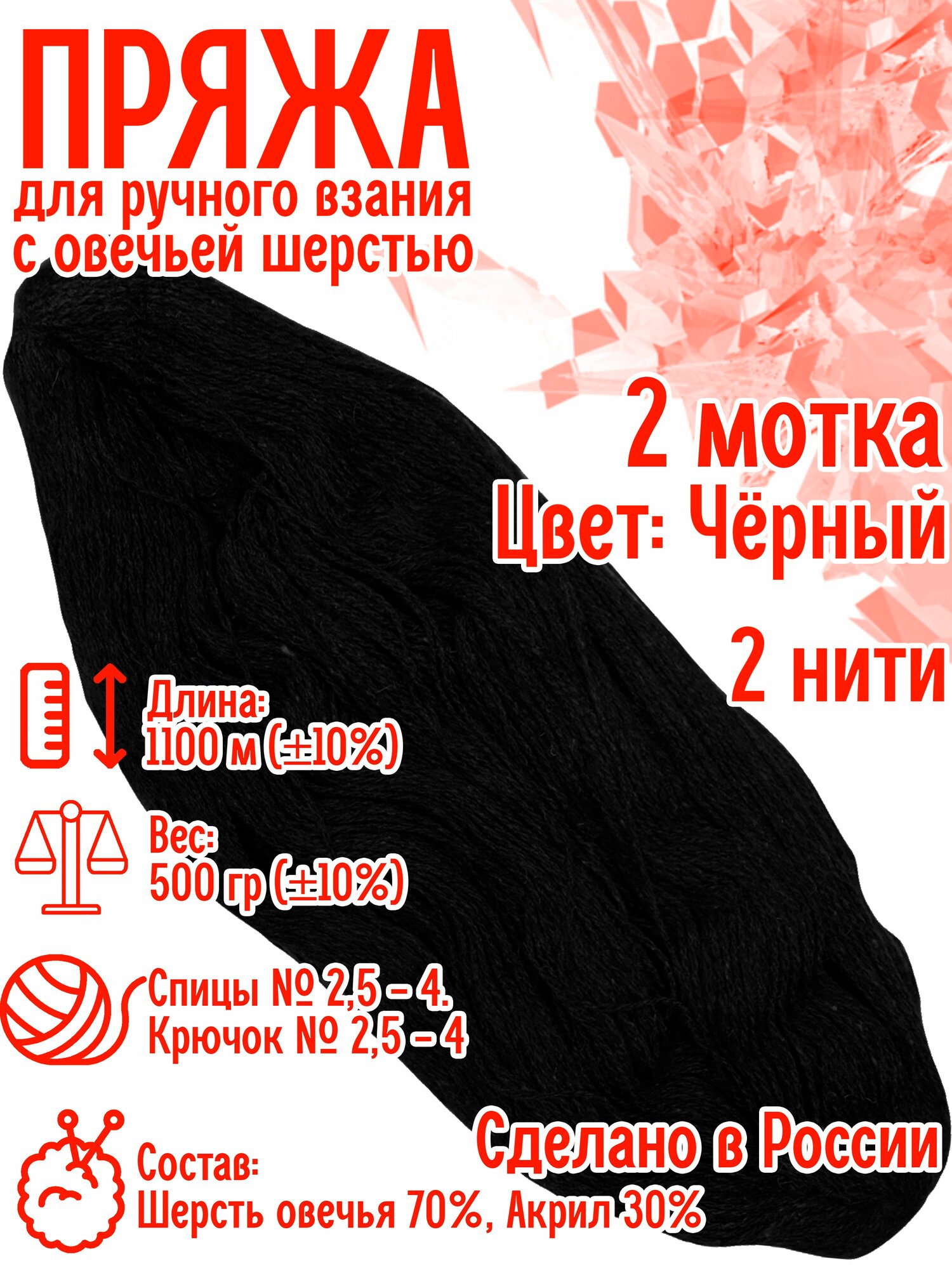 Нитки (пряжа двухниточная) натуральные с овечьей шерстью, 2 мотка, 0,5 кг./1100 м.(+/- 10%), для вязки спицами или крючком (Черный)