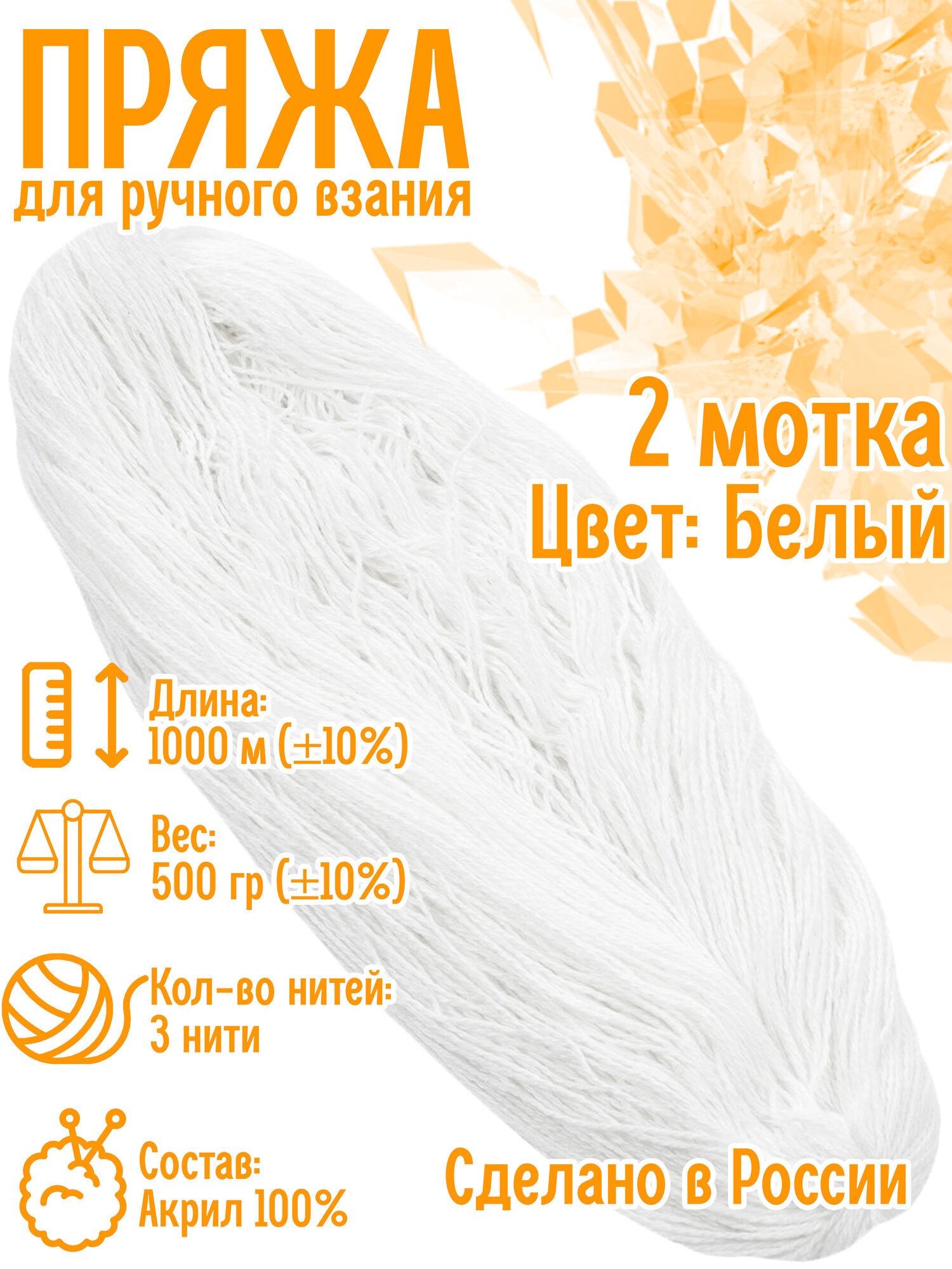 Пряжа для ручного вязания крючком, спицами 2 мотка, 0,5кг/1000 м (+/- 10%), трехниточная в пасмах (225-275 гр/шт.) из чистого акрила цвет - Белый