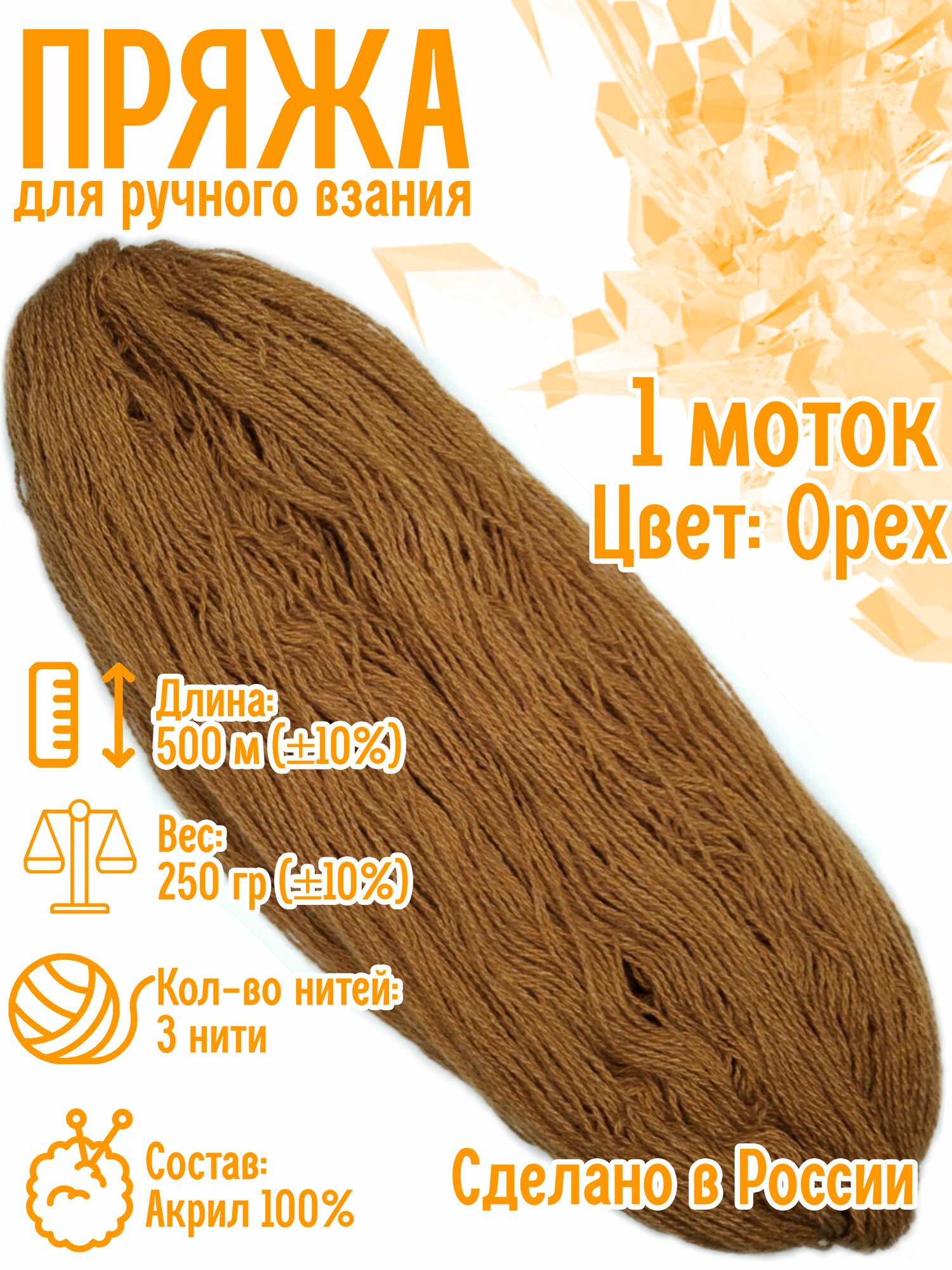 Пряжа для ручного вязания крючком, спицами 1 моток, 0,25кг/500 м (+/- 10%), трехниточная в пасмах (225-275 гр/шт.) из чистого акрила цвет - Ореховый