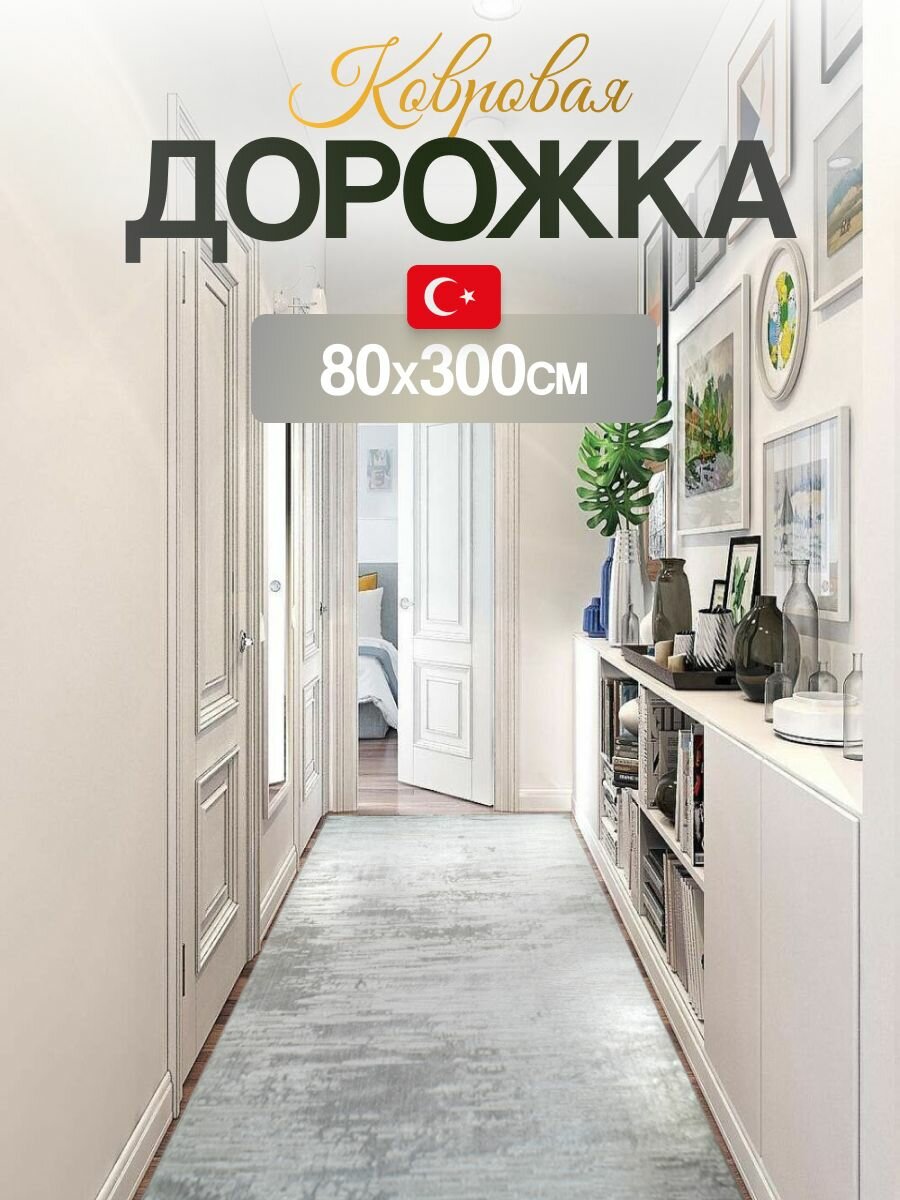 Ковровая дорожка на пол 80х300 см BARKS, серый, гипоаллергенный